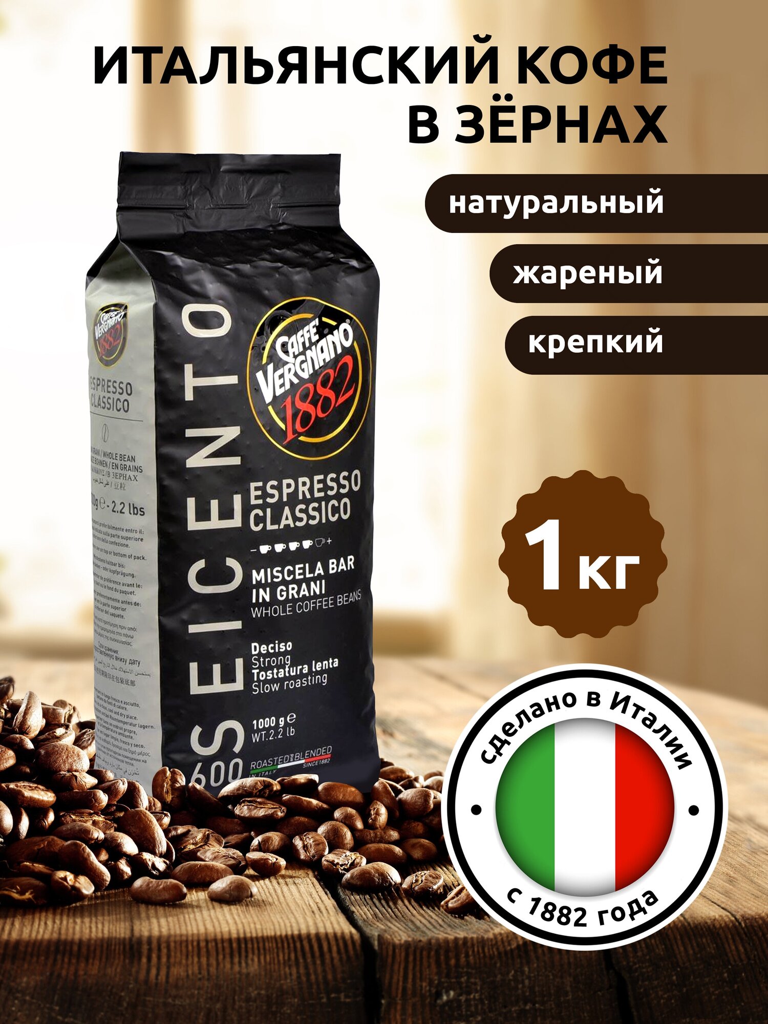 Кофе в зернах Vergnano "Espresso Classico" 600, 1кг, Арабика 60%, Робуста 40%, средняя обжарка, классическая (Италия)