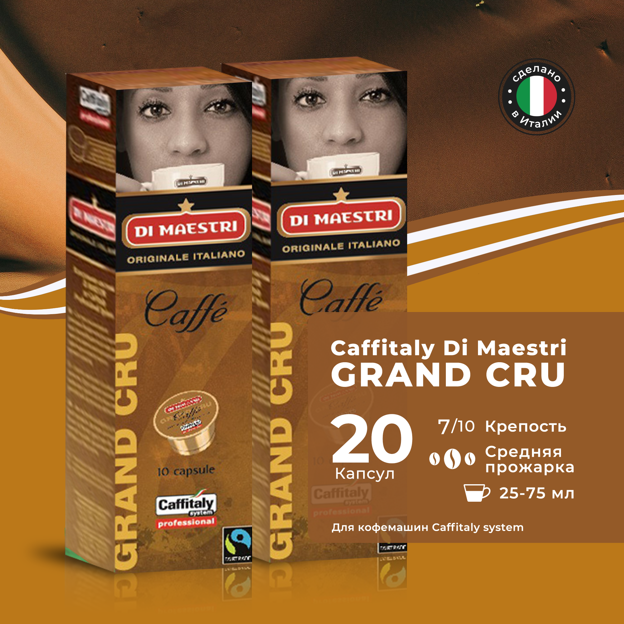 Кофе в капсулах Di Maestri Grand Cru, 20 капсул, для Di Maestri, Caffitaly, Paulig, Tchibo Cafissimo