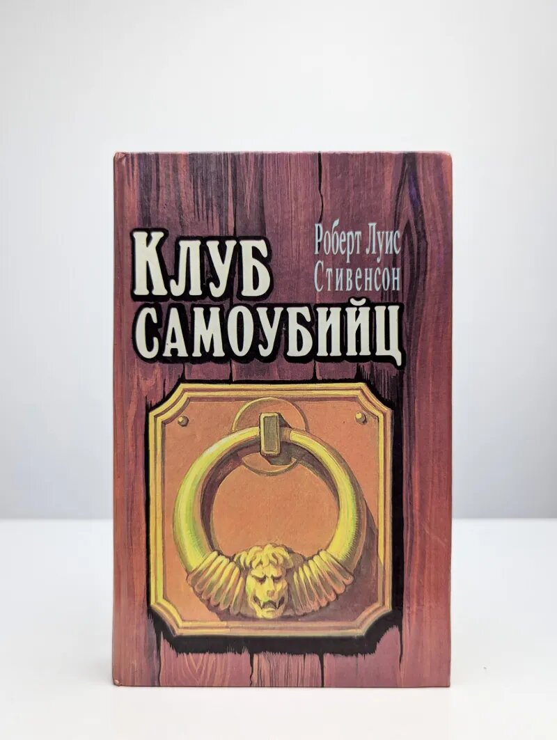 Клуб самоубийц