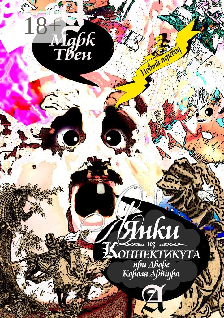 Янки из Коннектикута при дворе короля Артура