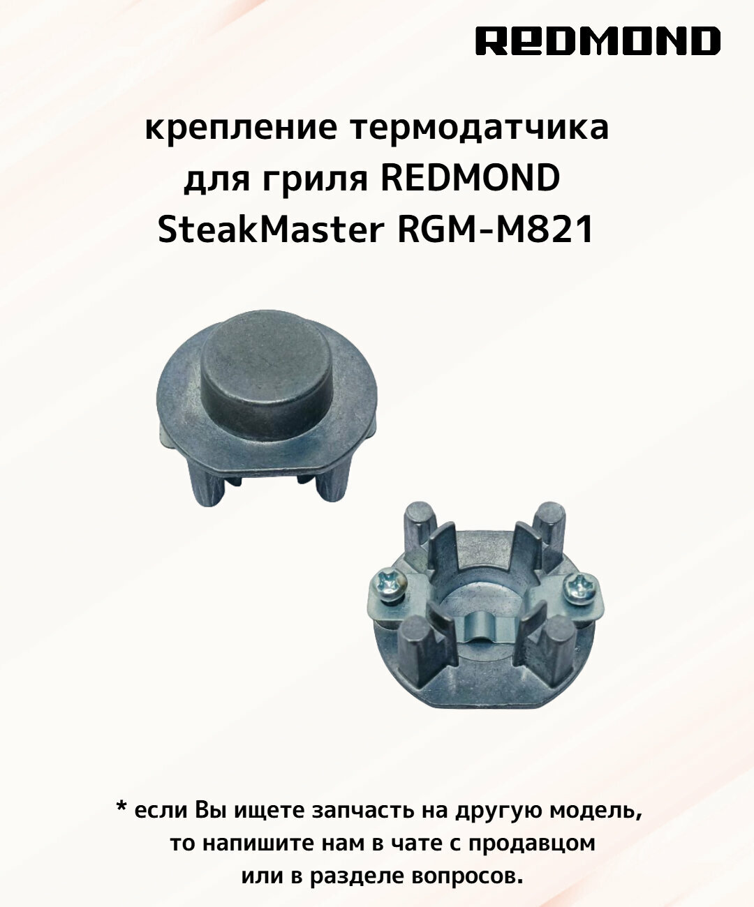 Крепление термодатчика RGM-M821