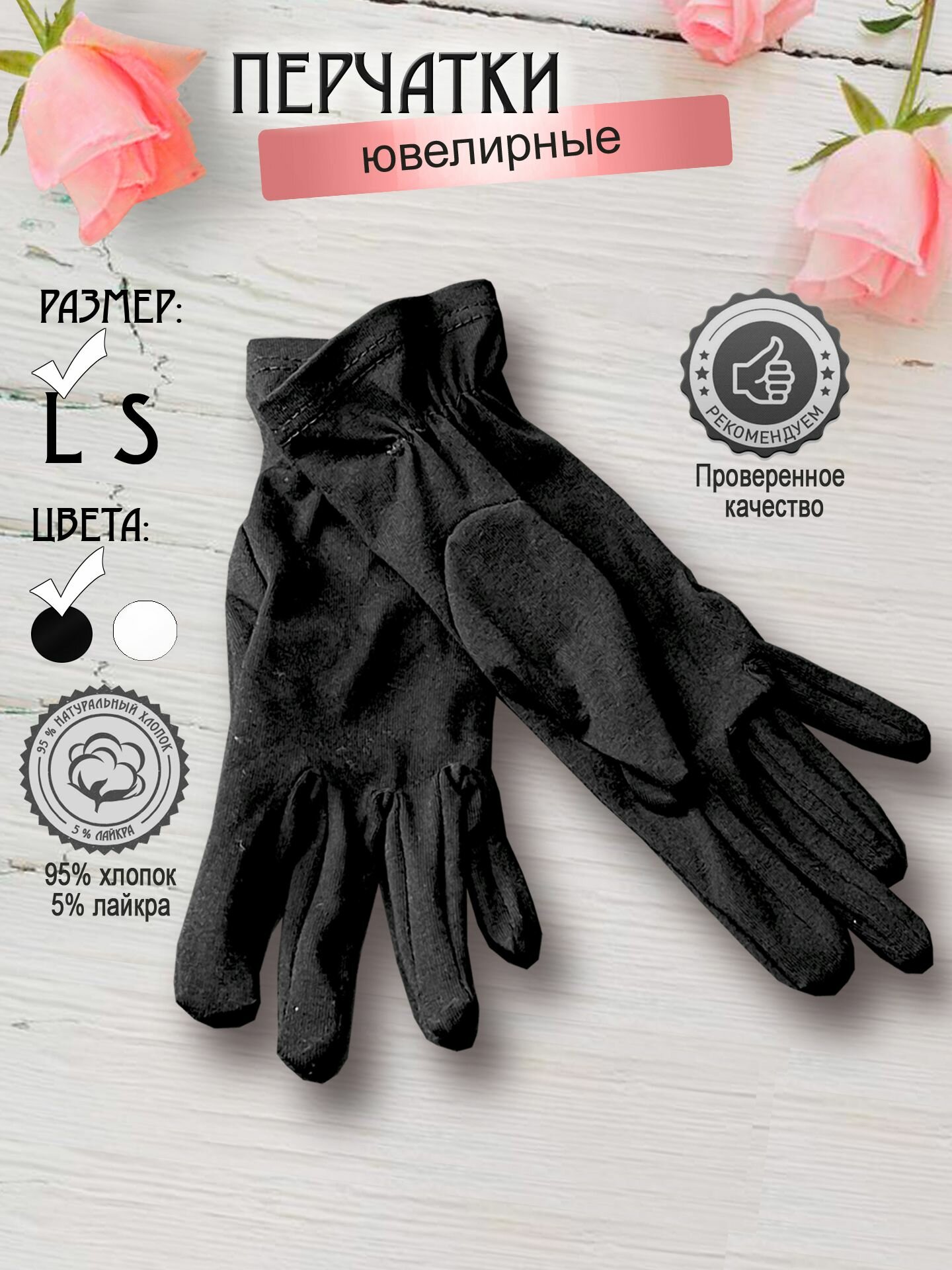 Перчатки ювелирные черные, размер - L, хб, лайкра / Хб Перчатки для ювелиров черные