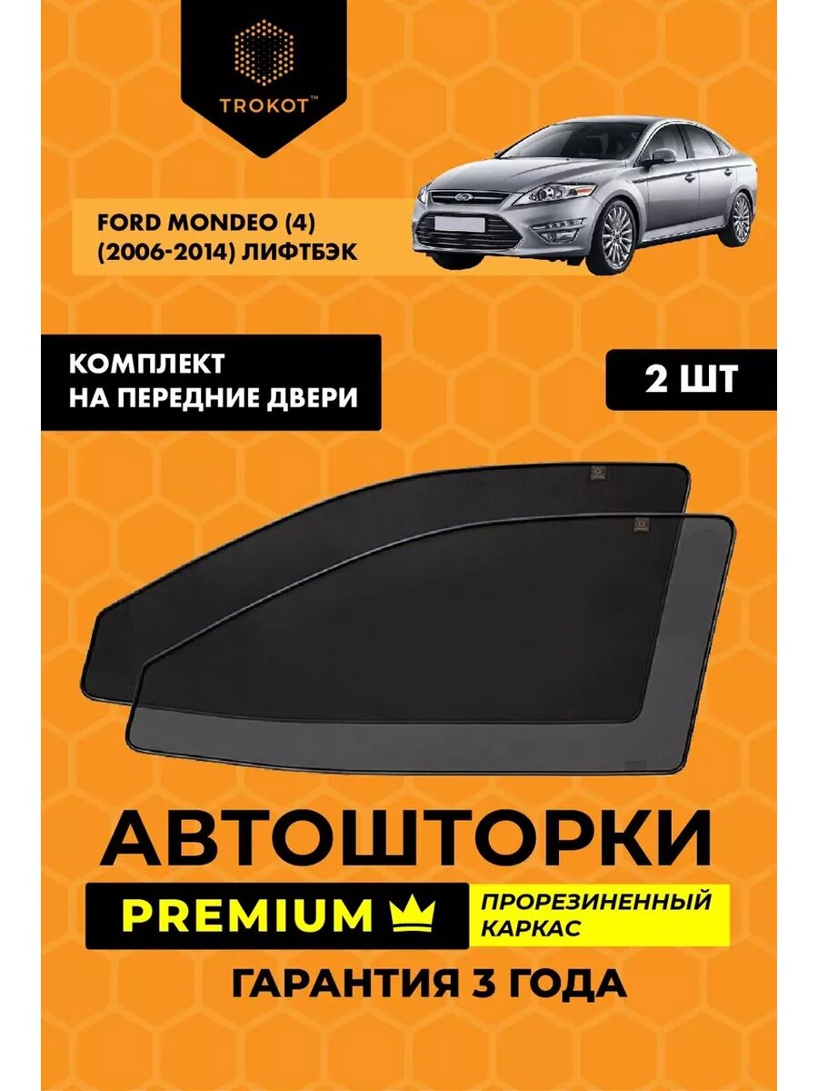 Каркасные автошторки PREMIUM для FORD Mondeo 4