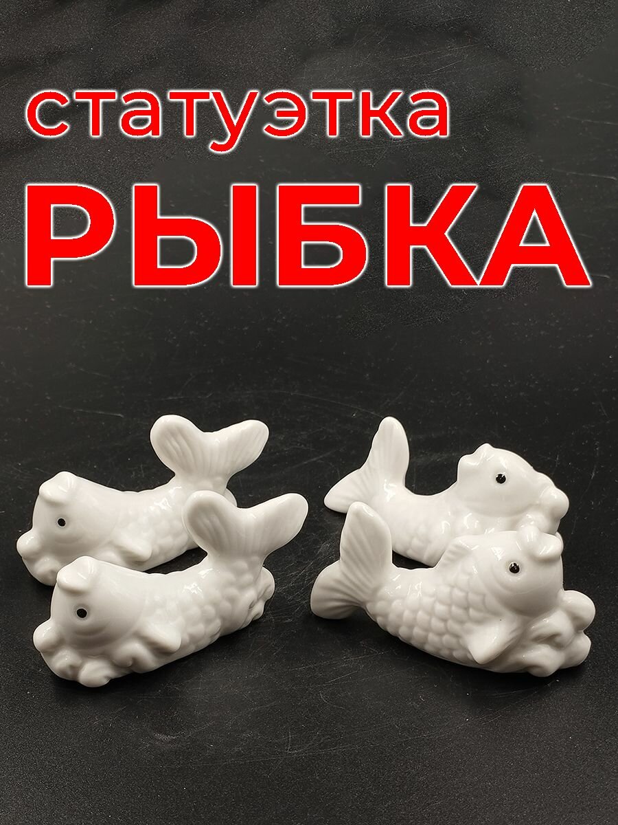 Статуэтка рыбка, набор 4 штуки, размер каждой 6х3х2,5 см, фарфор