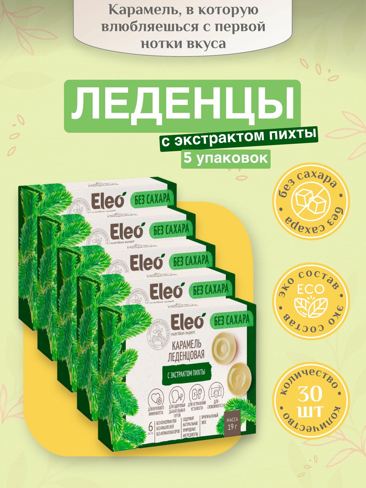 Карамель леденцовая без сахара с экстрактом пихты, 5 уп х 19 гр