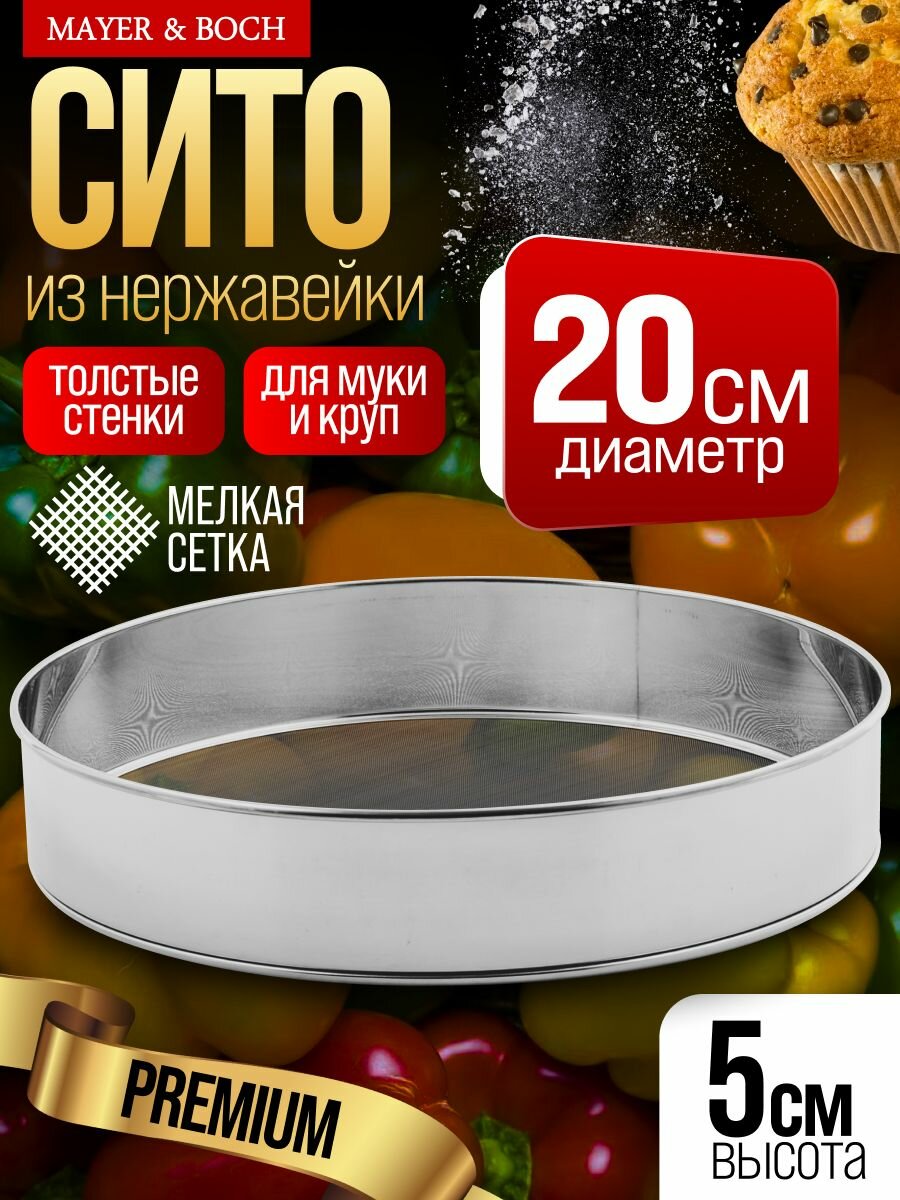 Сито 20 см нержавеющая сталь MAYER&BOCH