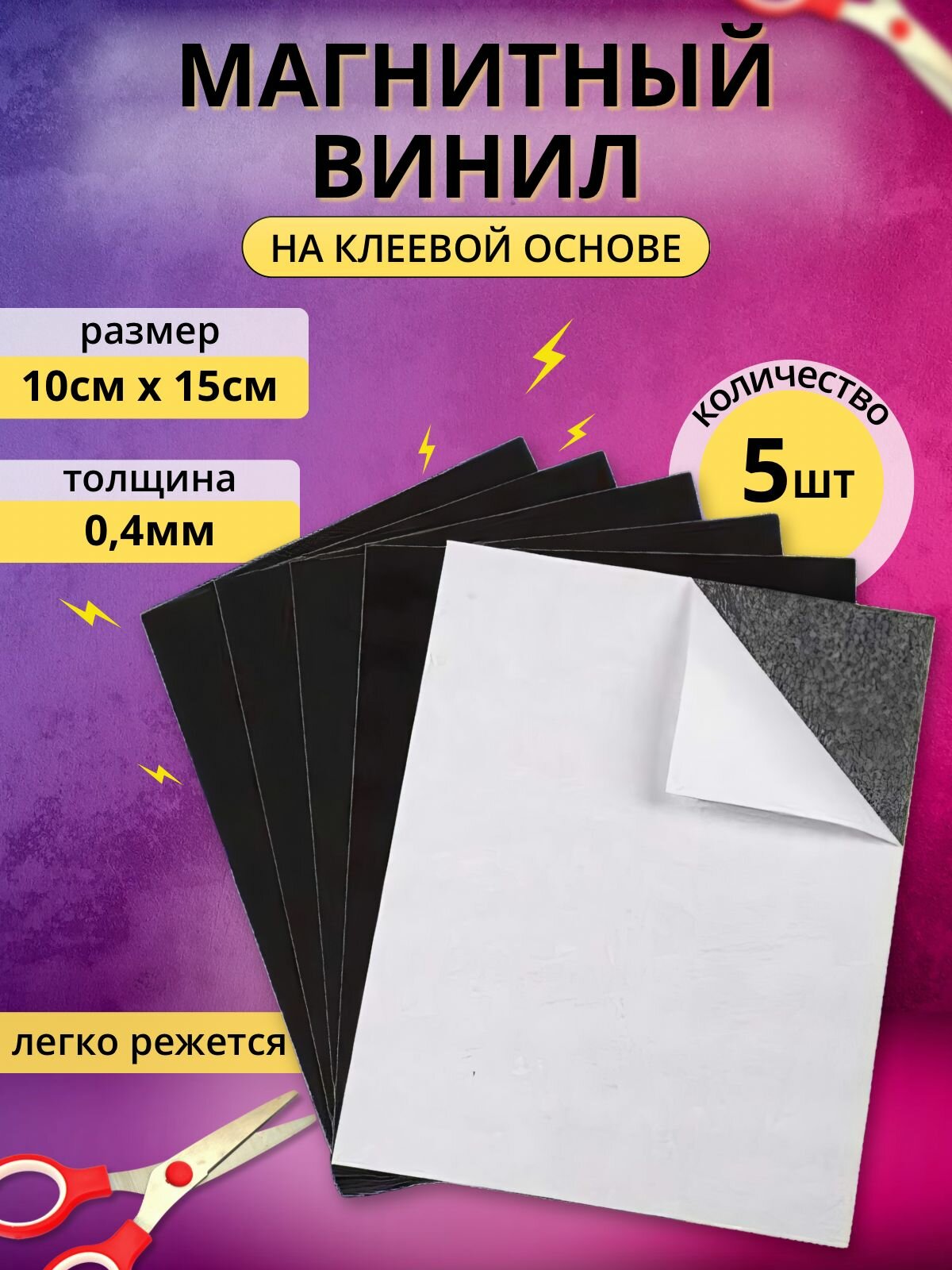 Магнитный винил с клеевым слоем, размер 10х15 см, комплект 5 штук.
