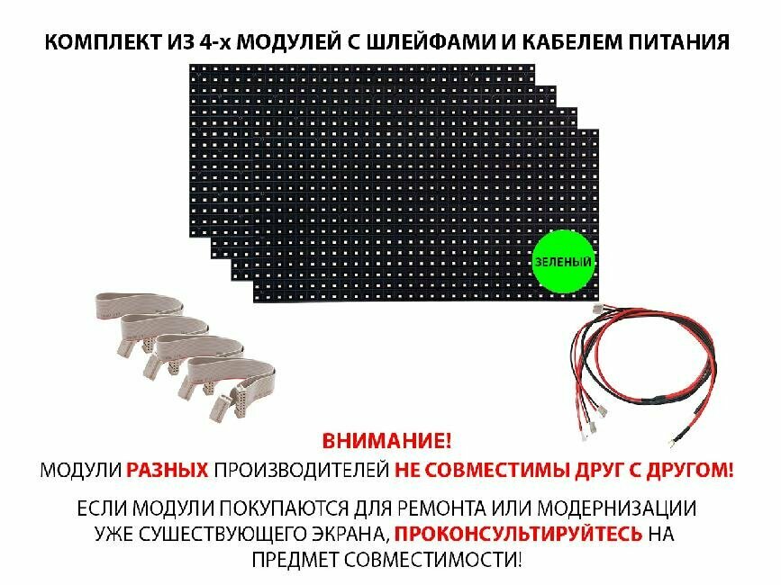 Комплект из 4-х зеленых SMD светодиодных модулей для бегущей строки BEELED BLD-P10-OG-SET4