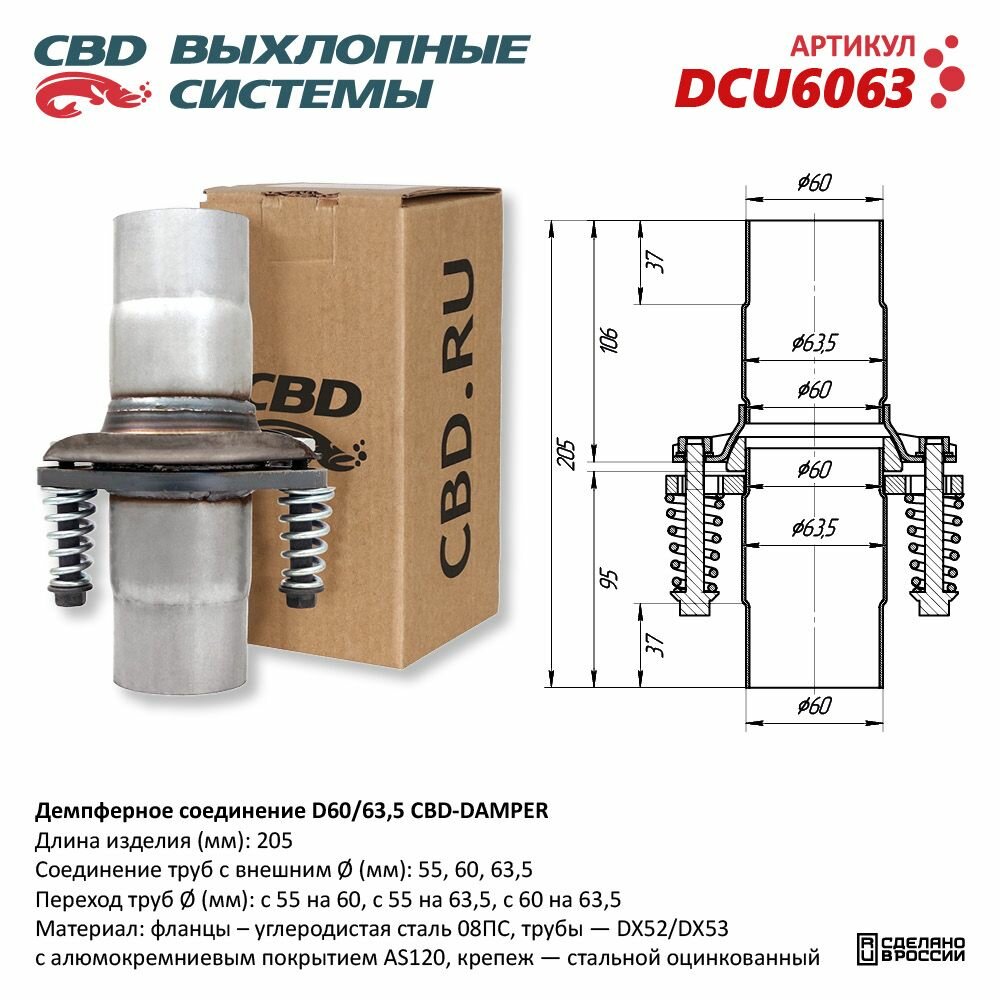 Демпферное соединение d60/63,5. CBD. DCU6063