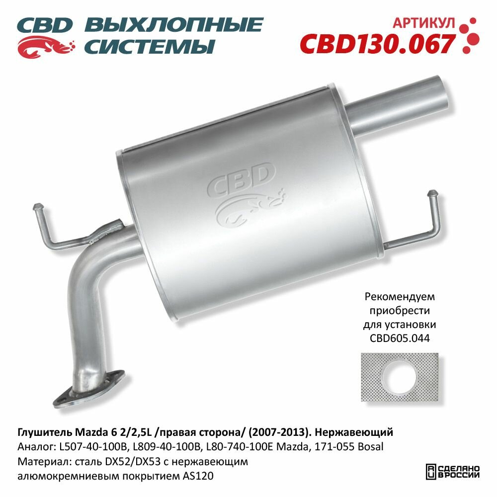 Глушитель Mazda 6 2/2,5L /правая сторона/ (2007-2013). Нержавеющий. CBD130.067