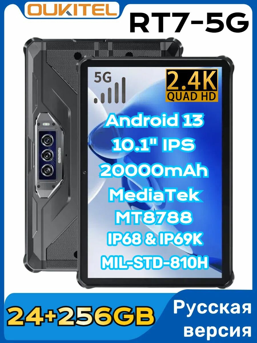 Oukitel планшет RT7 Мировая версия поддерживает русскоязычные системы Global /EU 24 ГБ(12+12)/256 ГБ черный