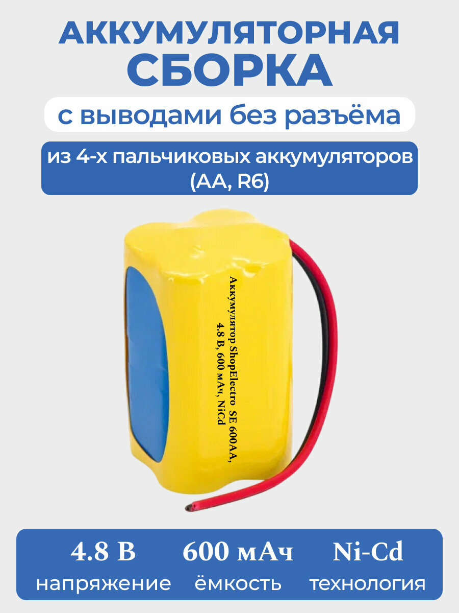 Аккумулятор ShopElectro SE 600АА, 4.8 В, 600 мАч/ 4.8 V, 600 mAh, NiCd, с выводами, без разъёма (2)
