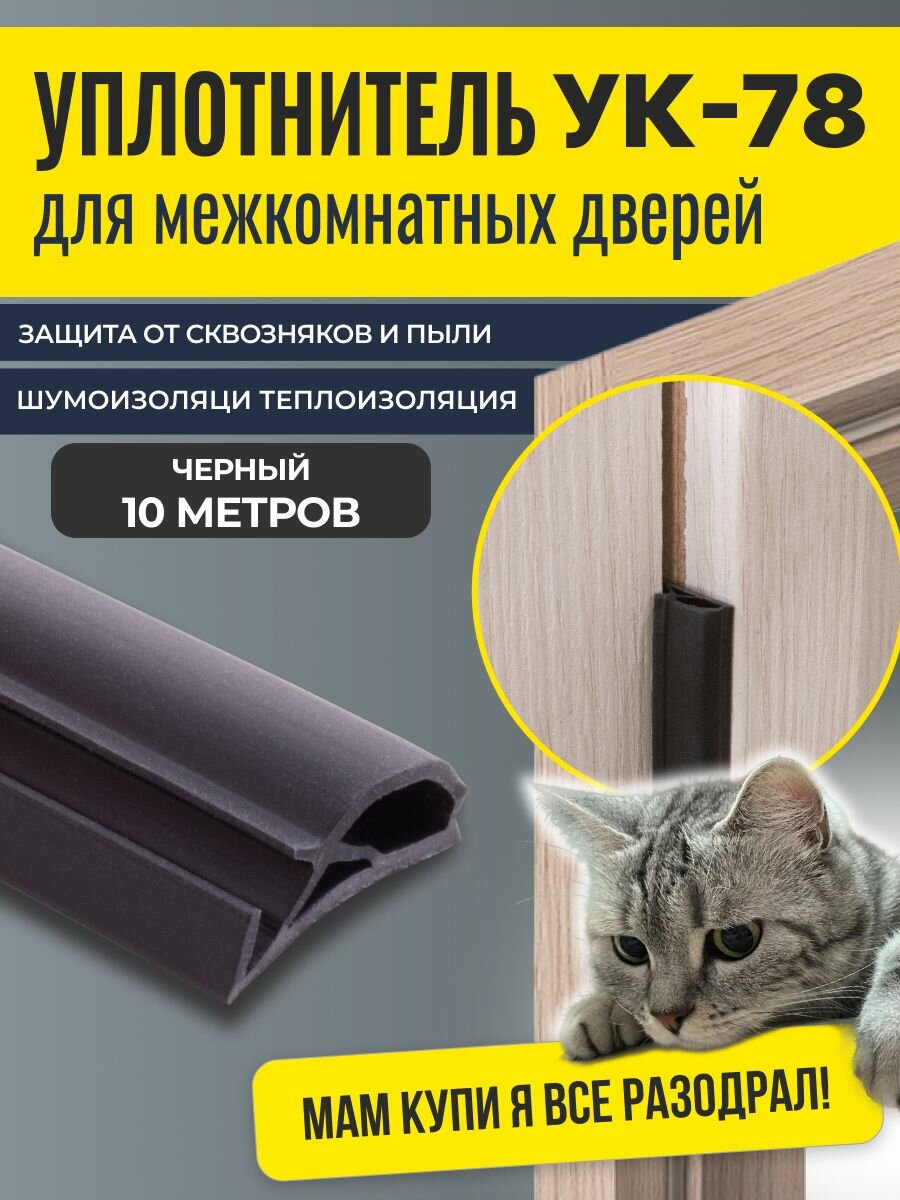 Уплотнитель для межкомнатных дверей УК-78 10м черный