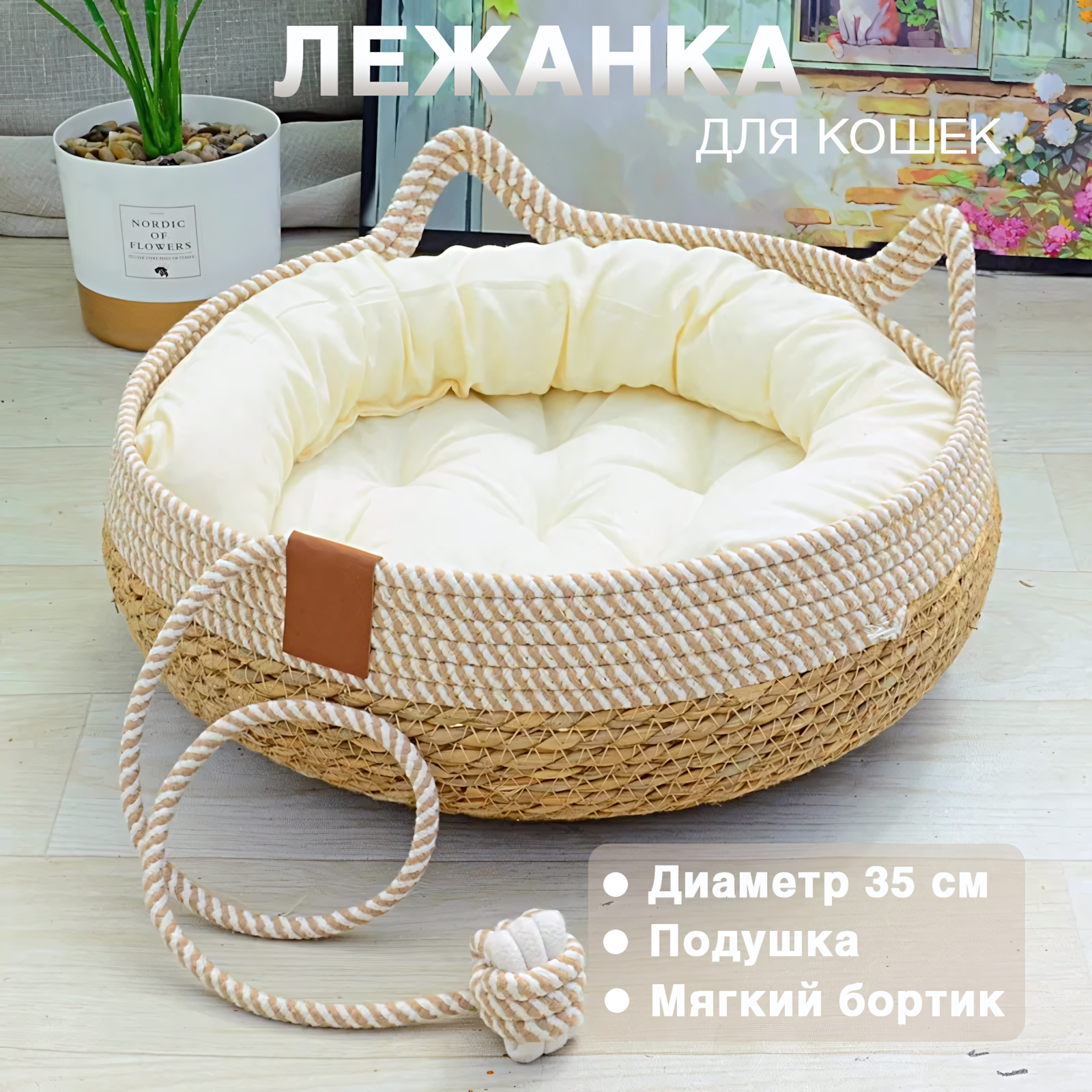 Лежанка-корзина для кошек с игрушкой-веревочкой, диаметр 35 см, для питомцев до 5 кг