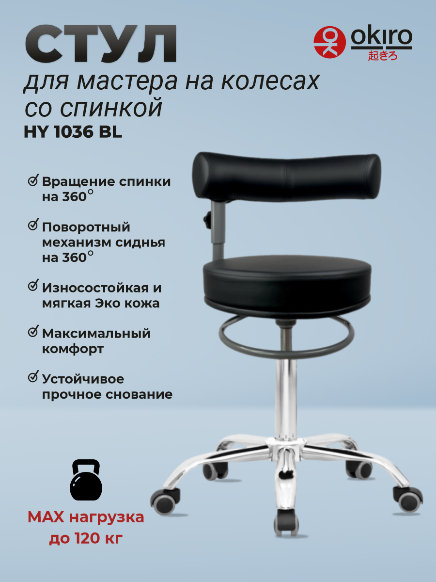 OKIRO / Стул для мастера на колесах со спинкой HY 1036 BL / стул для парикмахера, косметолога