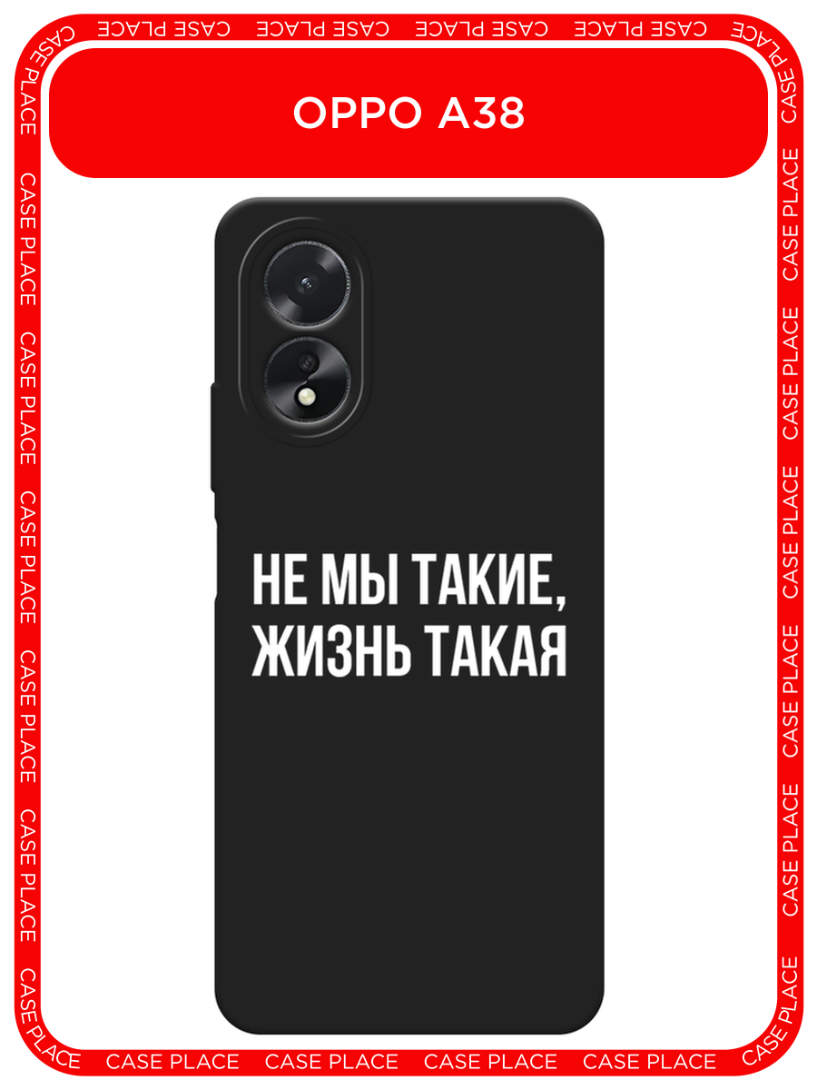 Черный матовый чехол на Oppo A38/A18 / Оппо A38/А18 с принтом Не мы такие, жизнь такая