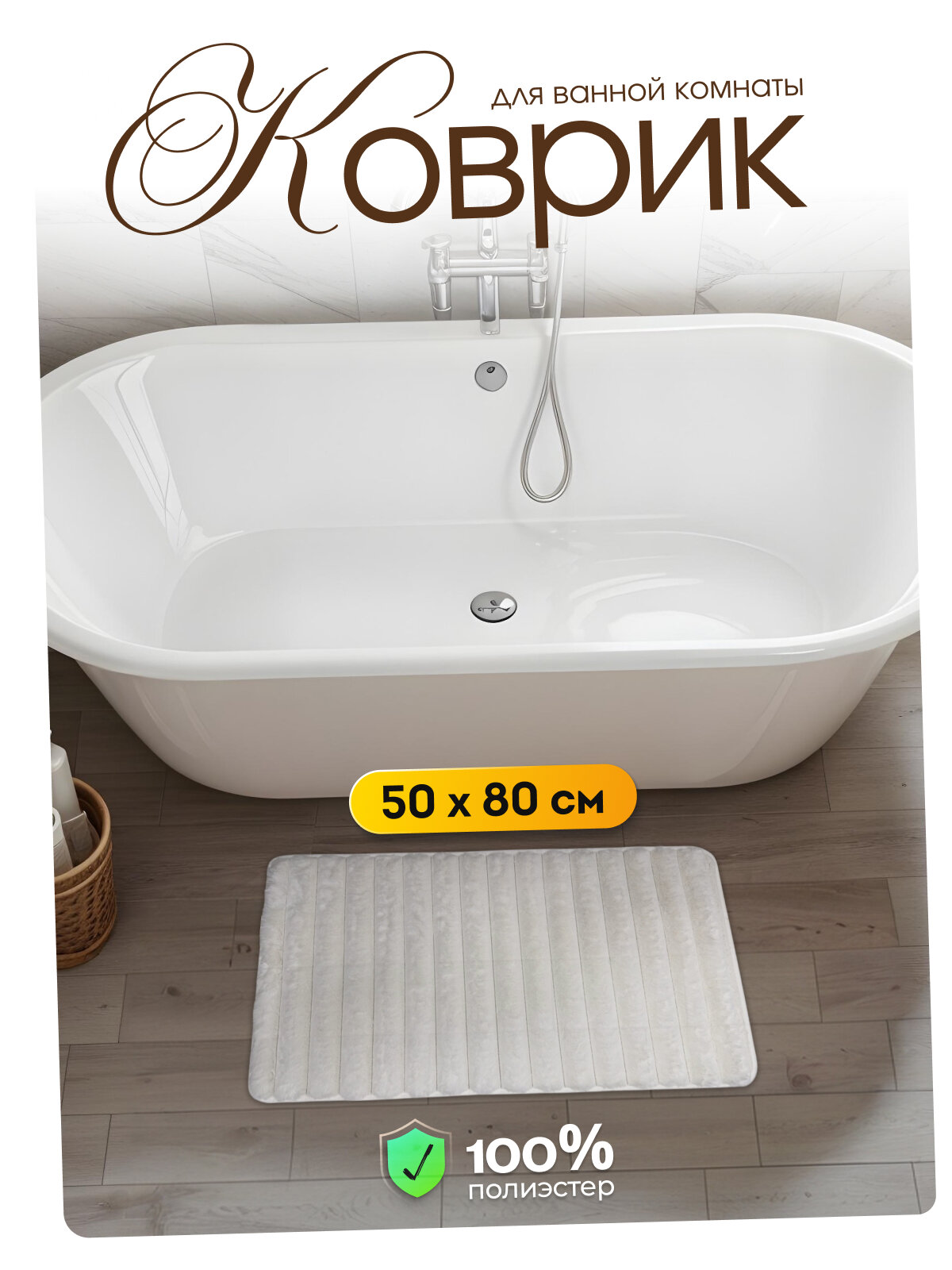 Ковер интерьерный плюшевый Dasch My Bunny Волны 50х80, белый