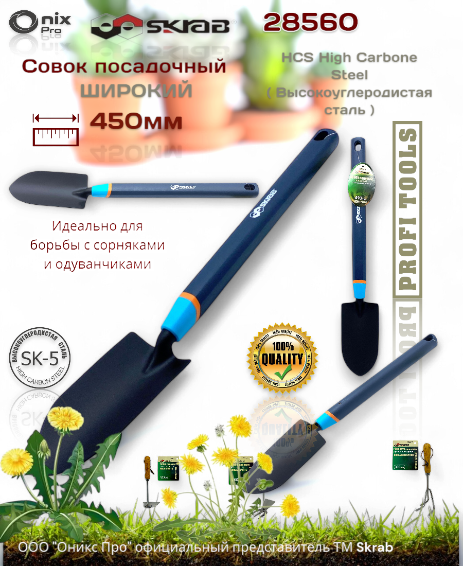 Совок посадочный широкий с удлиненной ручкой, 490мм PP CS SKRAB 28560