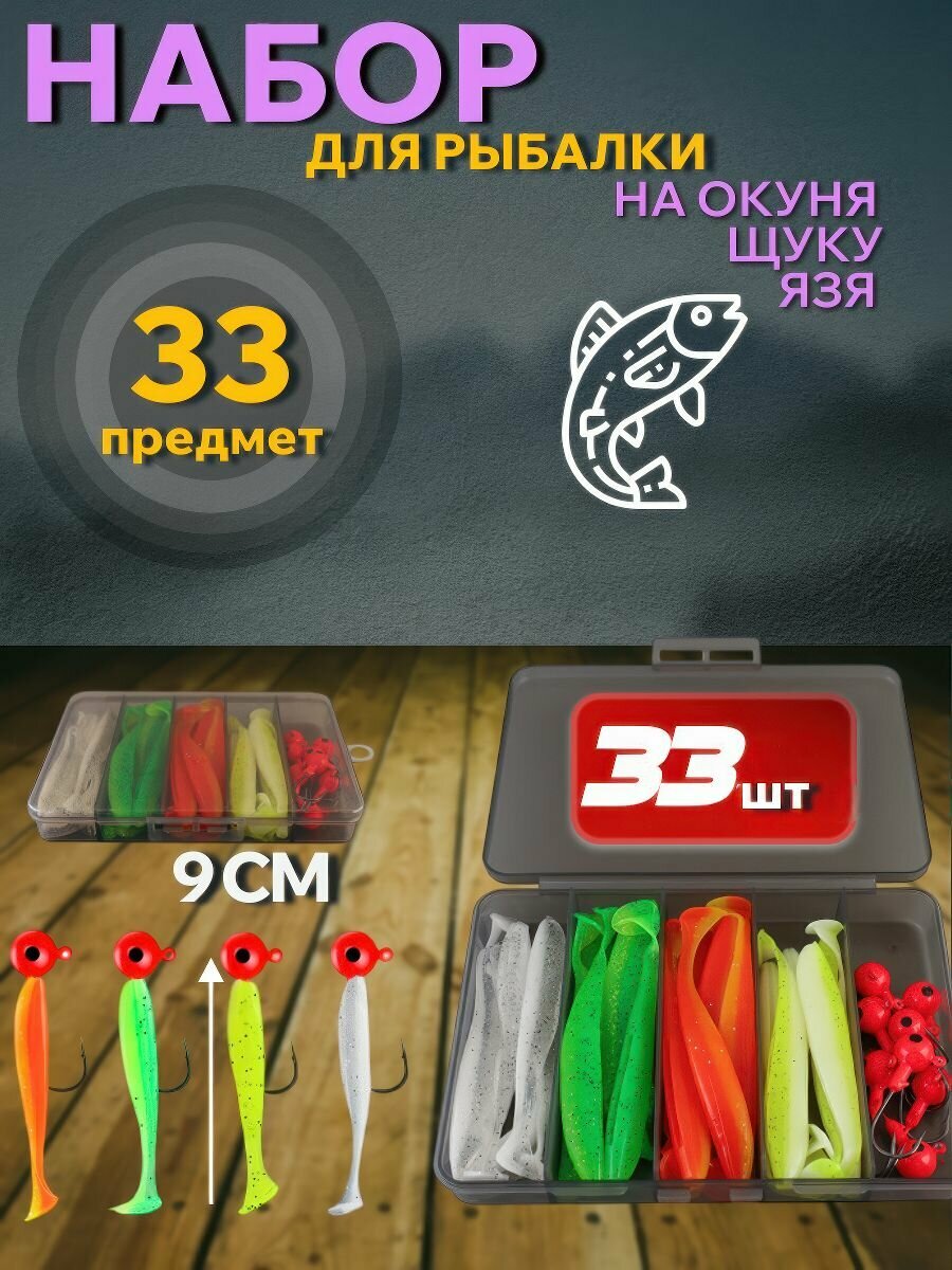 Подарочный набор для рыбалки, 33 шт / блесна, силиконовые приманки и рыболовные снасти / подарок мужчине