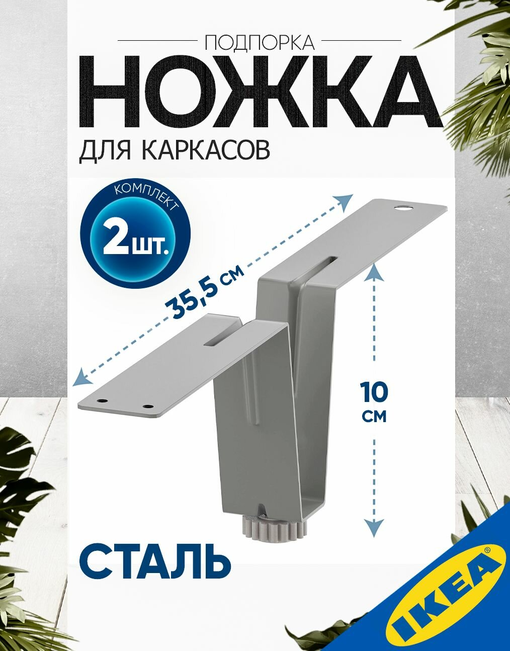 Ножка-подпорка для каркасов 10 см серая 2 шт. IKEA BESTА бесто
