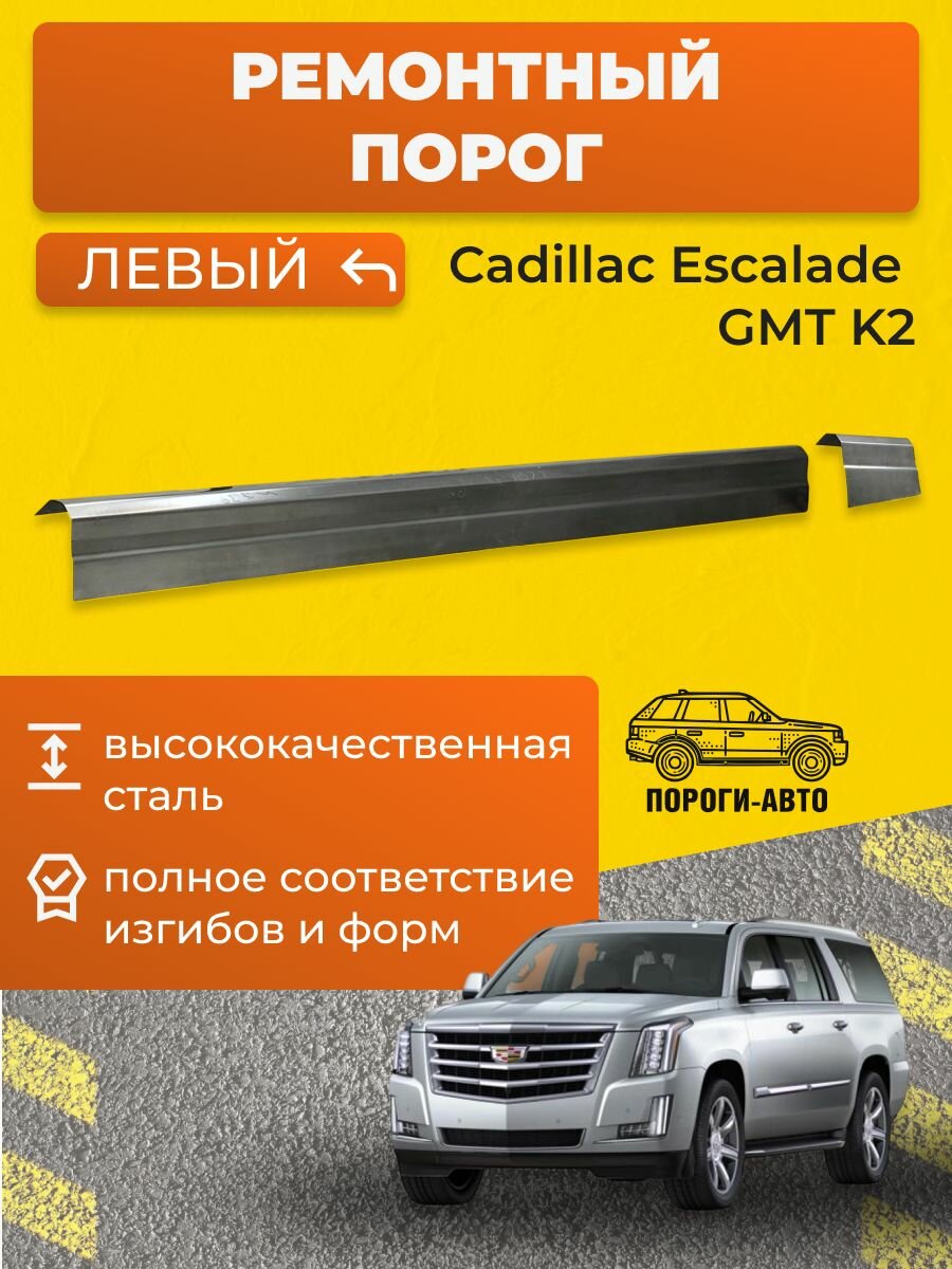 Ремонтный левый порог Cadillac Escalade GMT K2, оцинкованное сталь 1мм. (порог 1800 мм + вставка задняя 200 мм)
