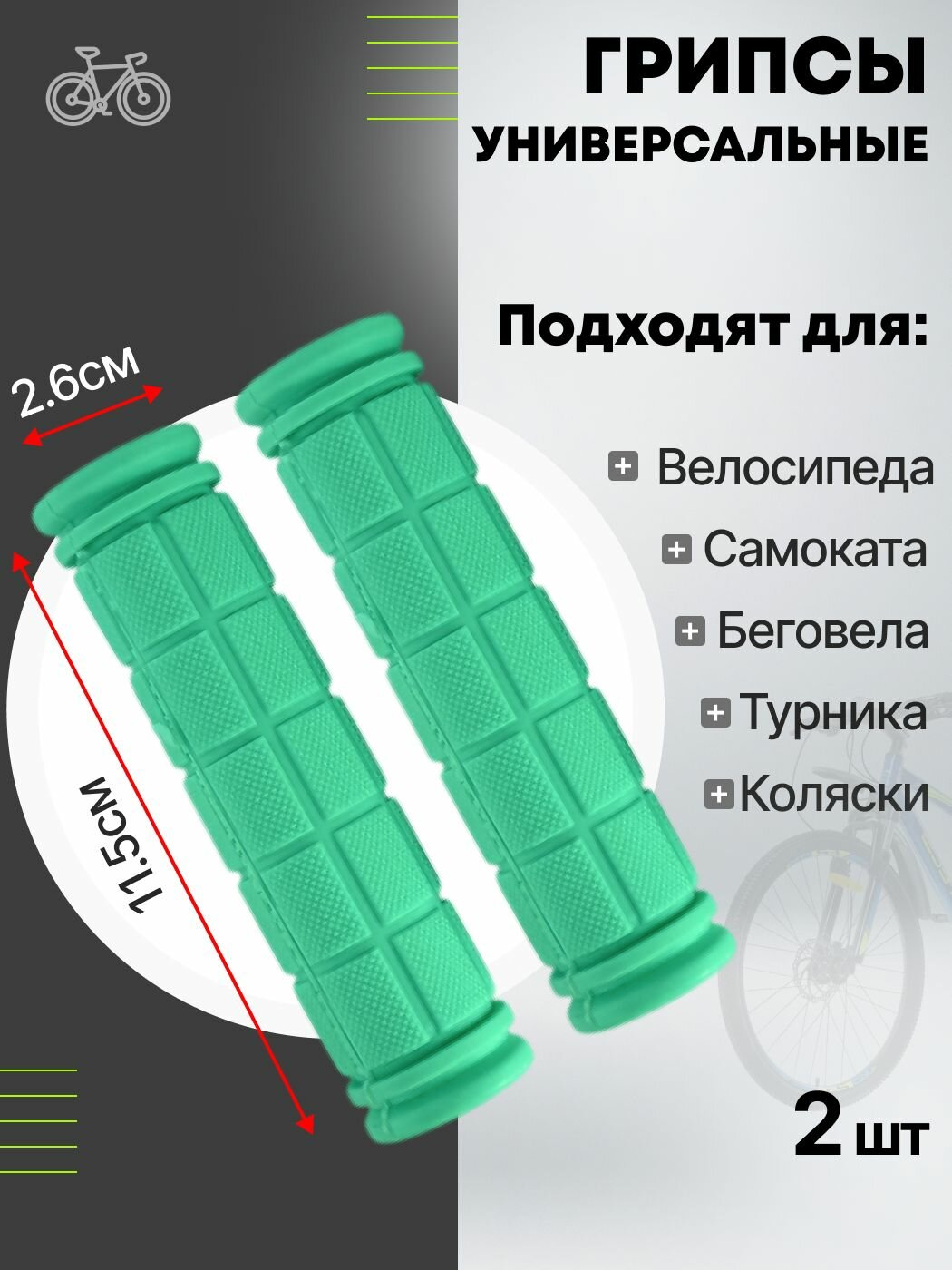 Грипсы универсальные на велосипед, самокат, коляску , зеленые