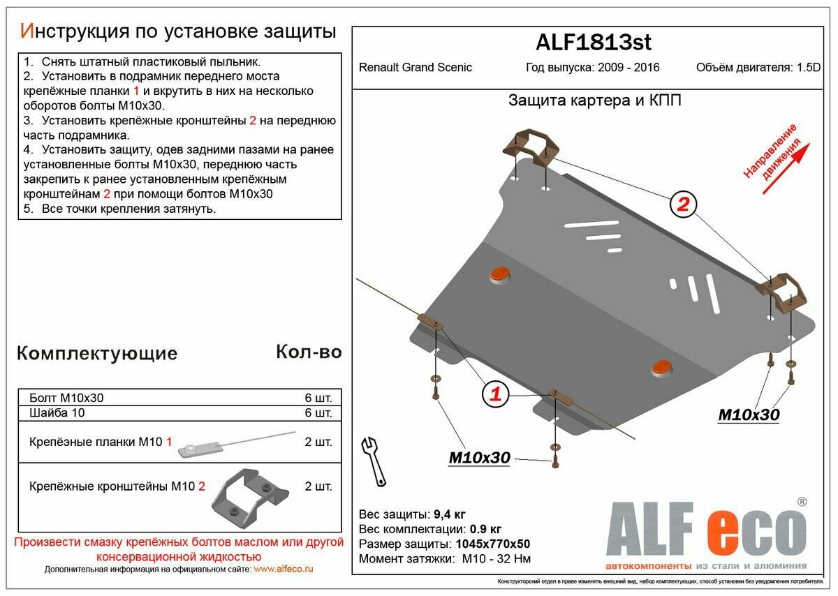 Защита картера и КПП (сталь 2 мм) для Renault Grand Scenic III 2009-2016 (V - 1.5d) Alfeco. ALF1813st