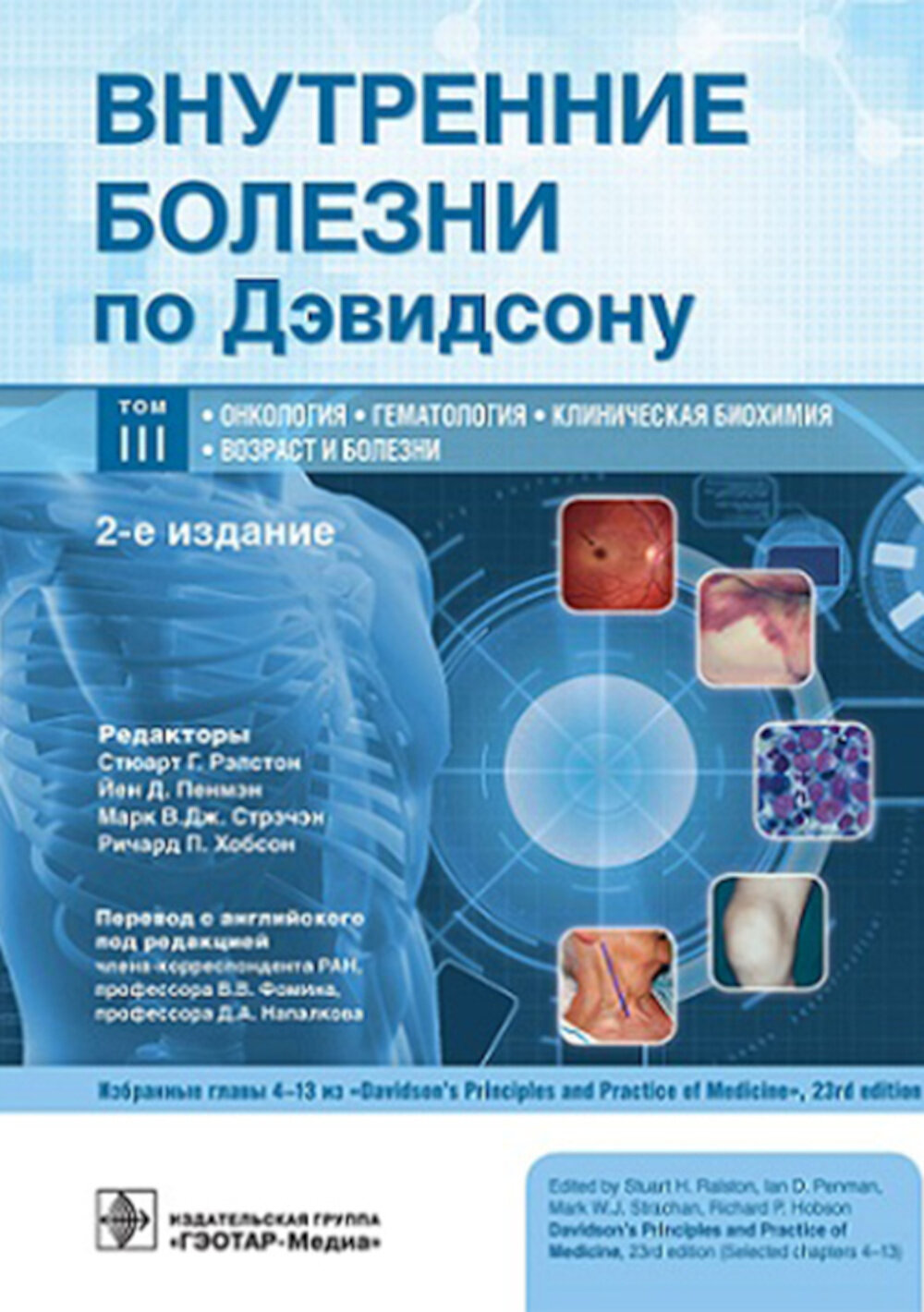 Уценка Внутренние болезни по Дэвидсону: В 5 т. Т. 3. Онкология. Гематология. Клиническая биохимия. Возраст и болезни. 2-е изд. Под ред. Рэлстона С.Г., Пенмэна Й.Д., Стрэчэна М.В.Дж. Гэотар-медиа