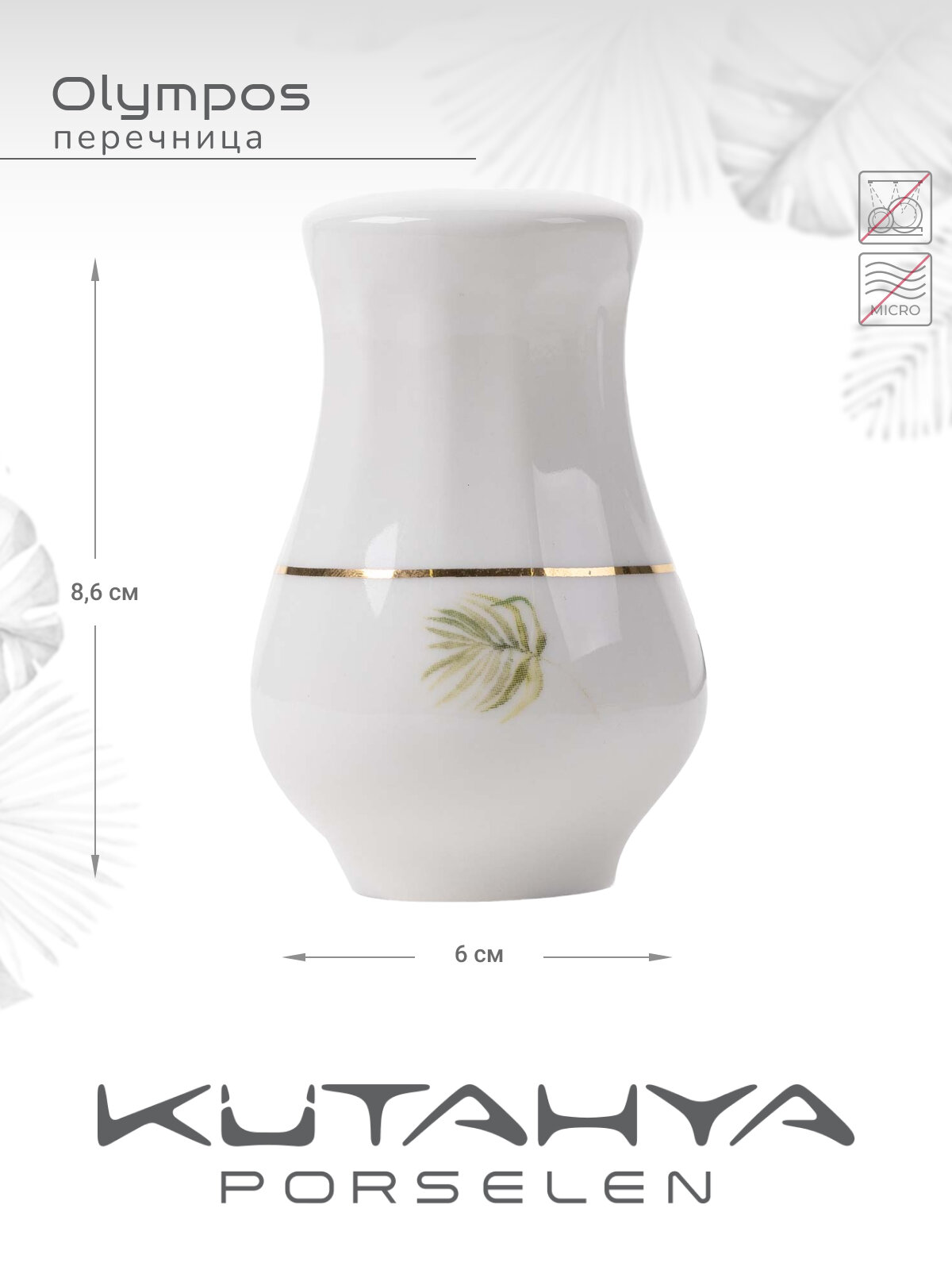 Перечница Kutahya Olympos-12055, фарфор, 1 шт, белая с рисунком