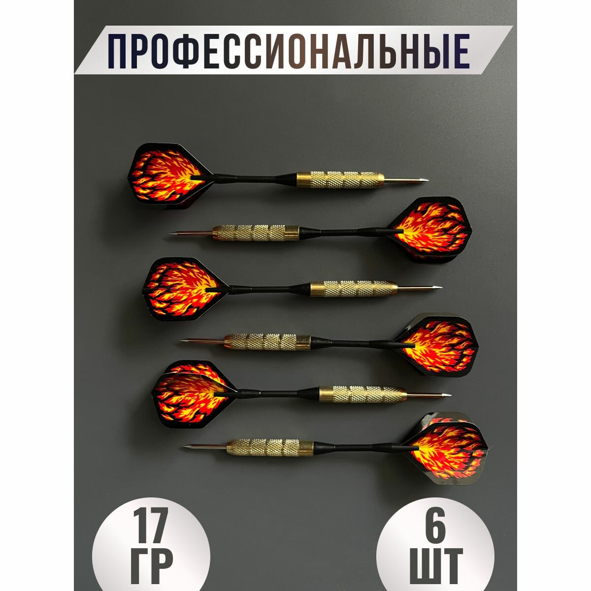 Дротики