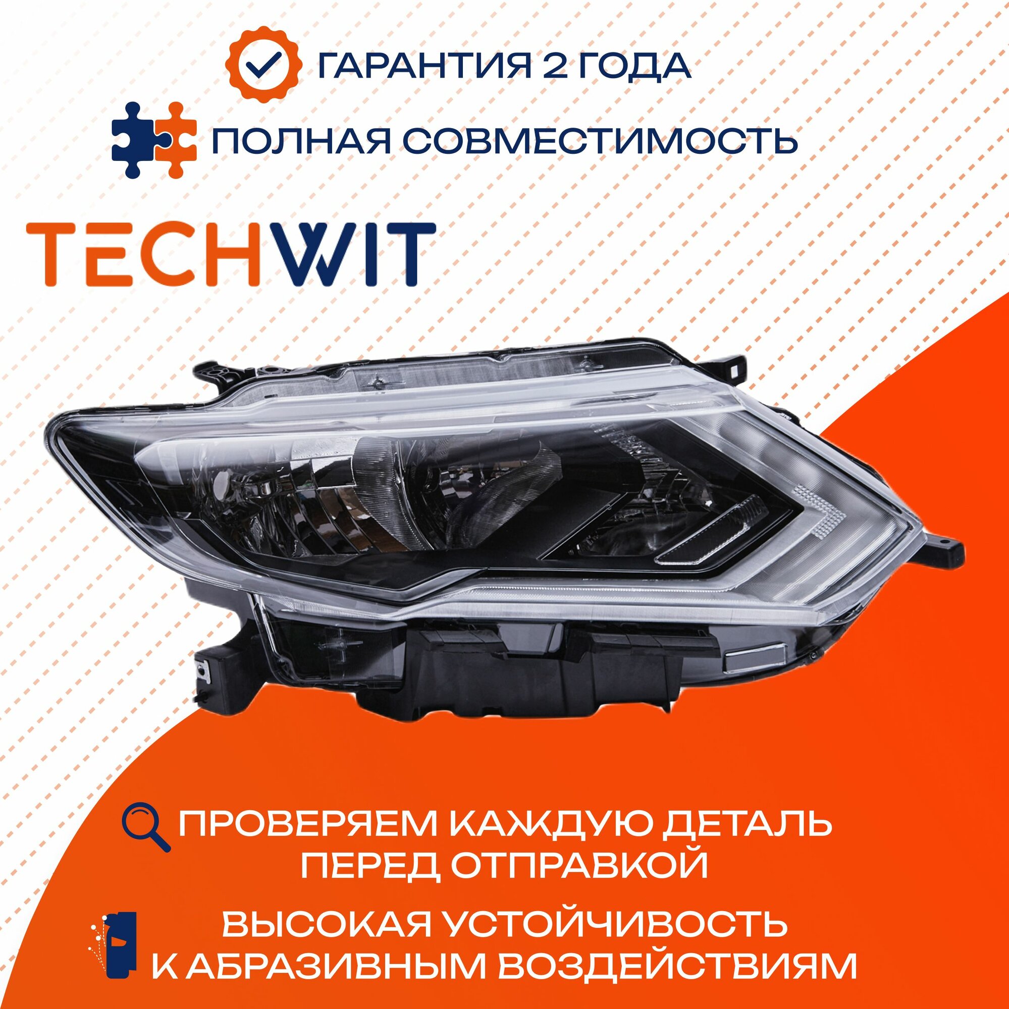 Фара правая Nissan X-Trail 260106FP1A Ниссан Х-трейл T32 2018-2022 TECHWIT
