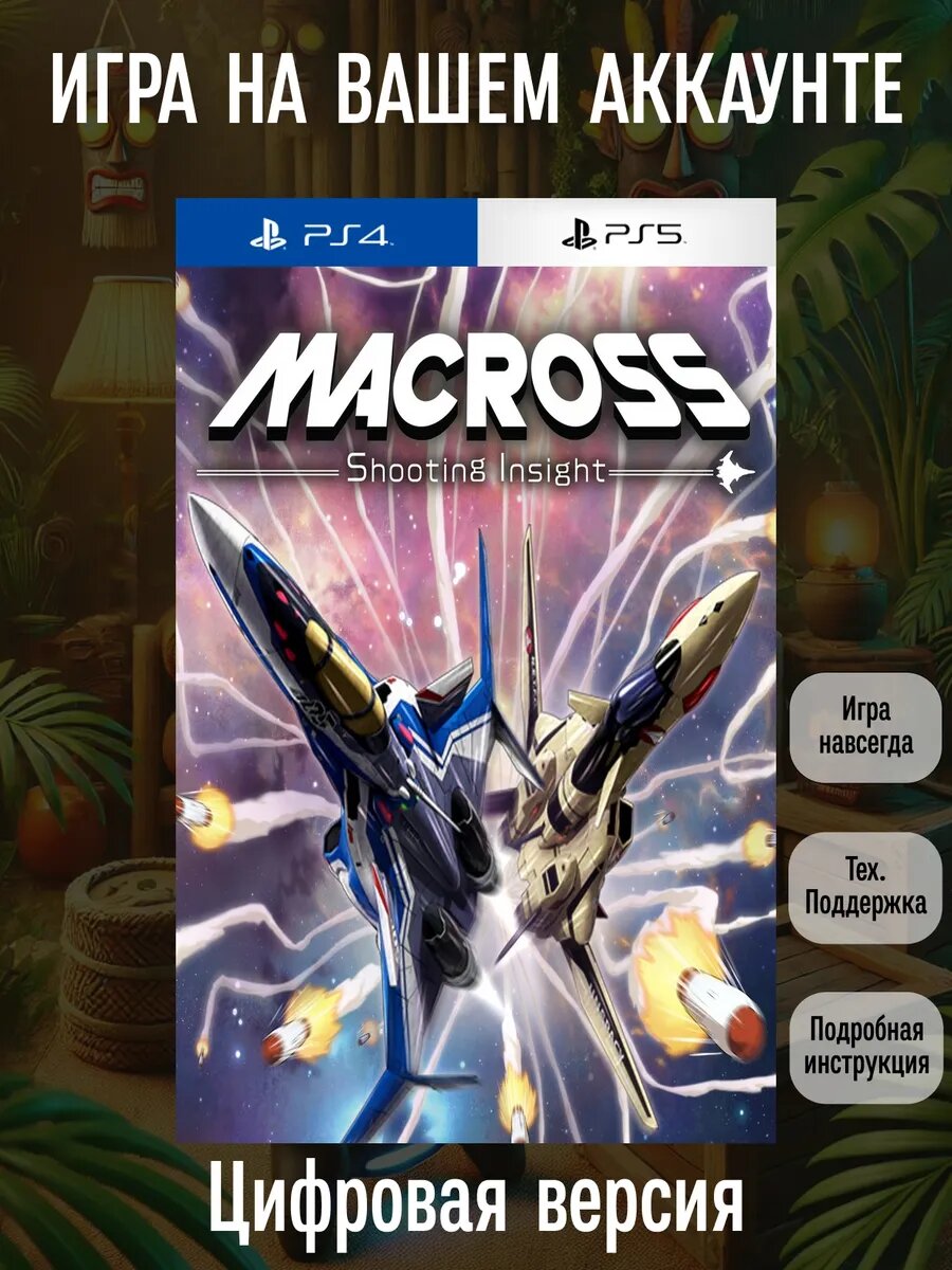 Macross -shooting Insight- PS4/5 | английский язык | Шутеры | Боевики