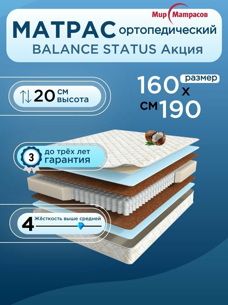 Ортопедический матрас, Анатомический матрас Balance Status Акция, Независимые пружины, 160х190 см