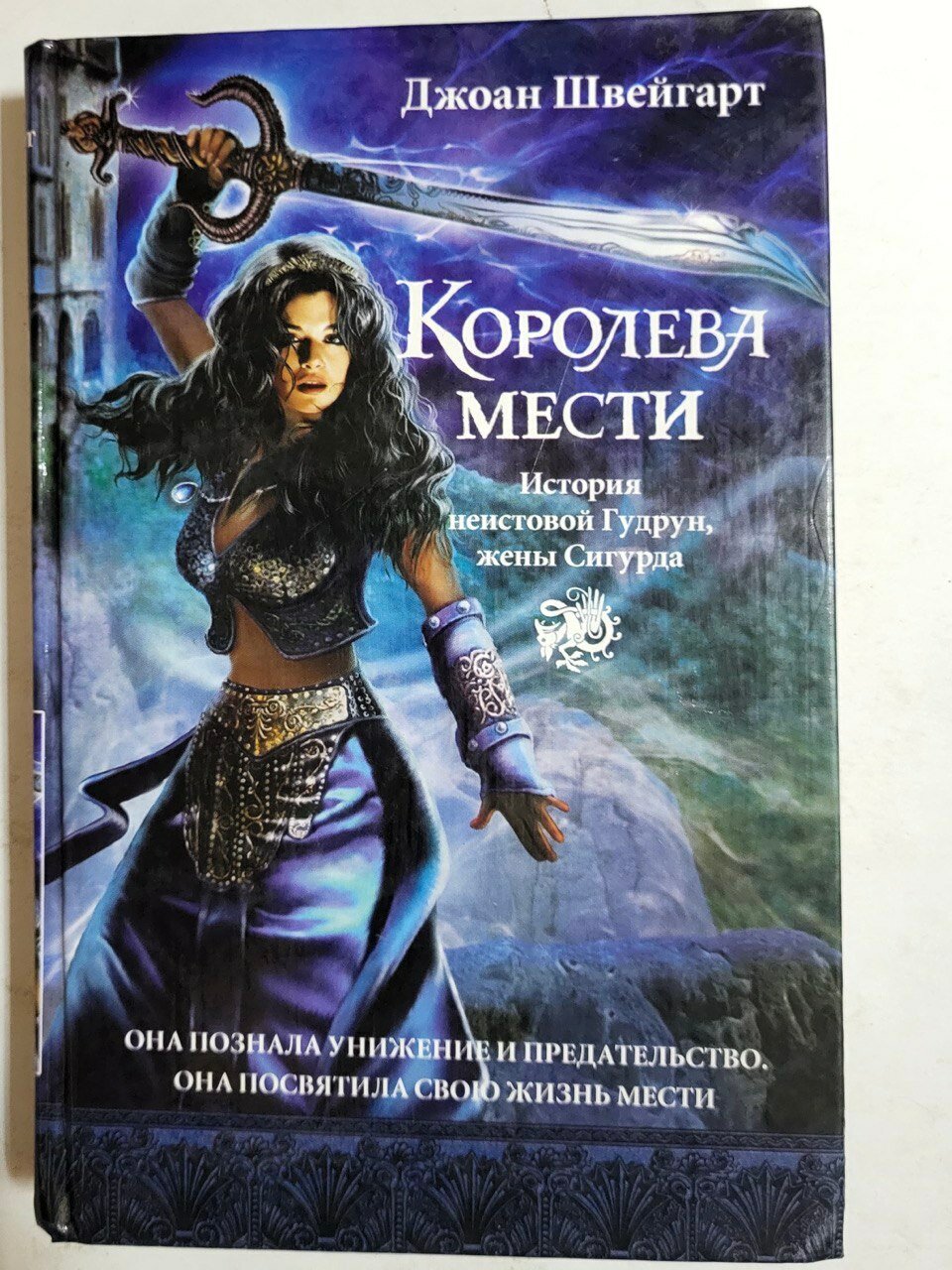 Королева мести