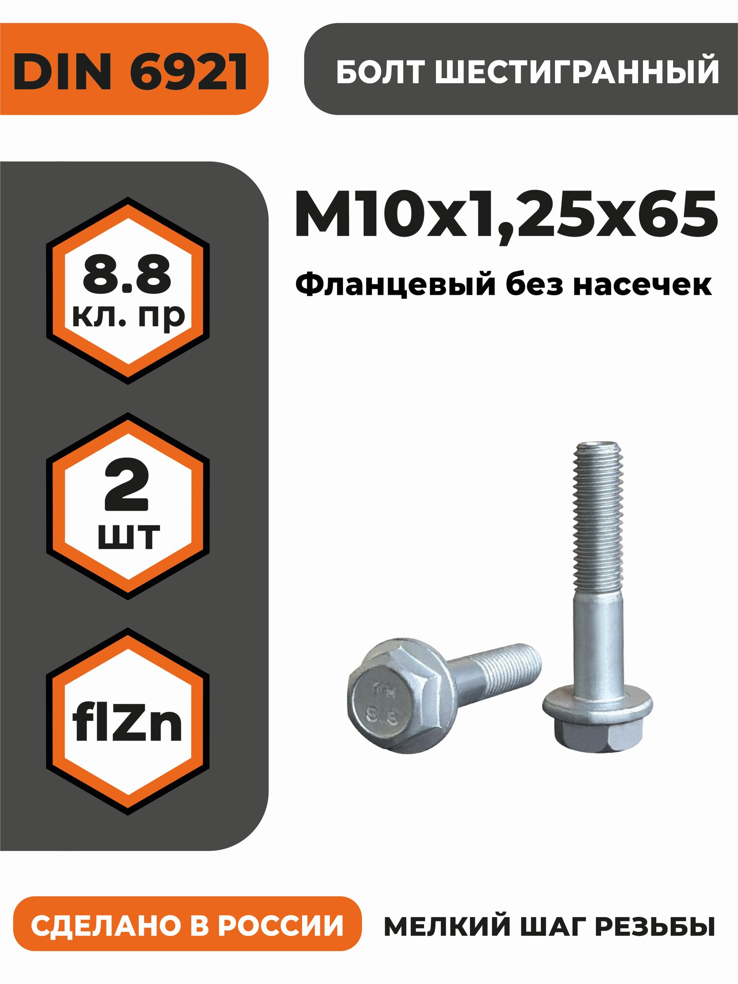 Болт с фланцем М10х1,25х65 DIN 6921, КП 8.8 оц, без насечек, мелкий шаг резьбы, уп. - 2 шт.