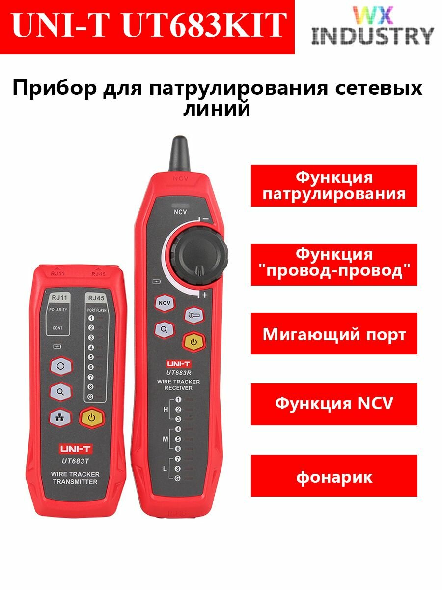 Тестер кабеля трассоискатель Uni-T UT683KIT