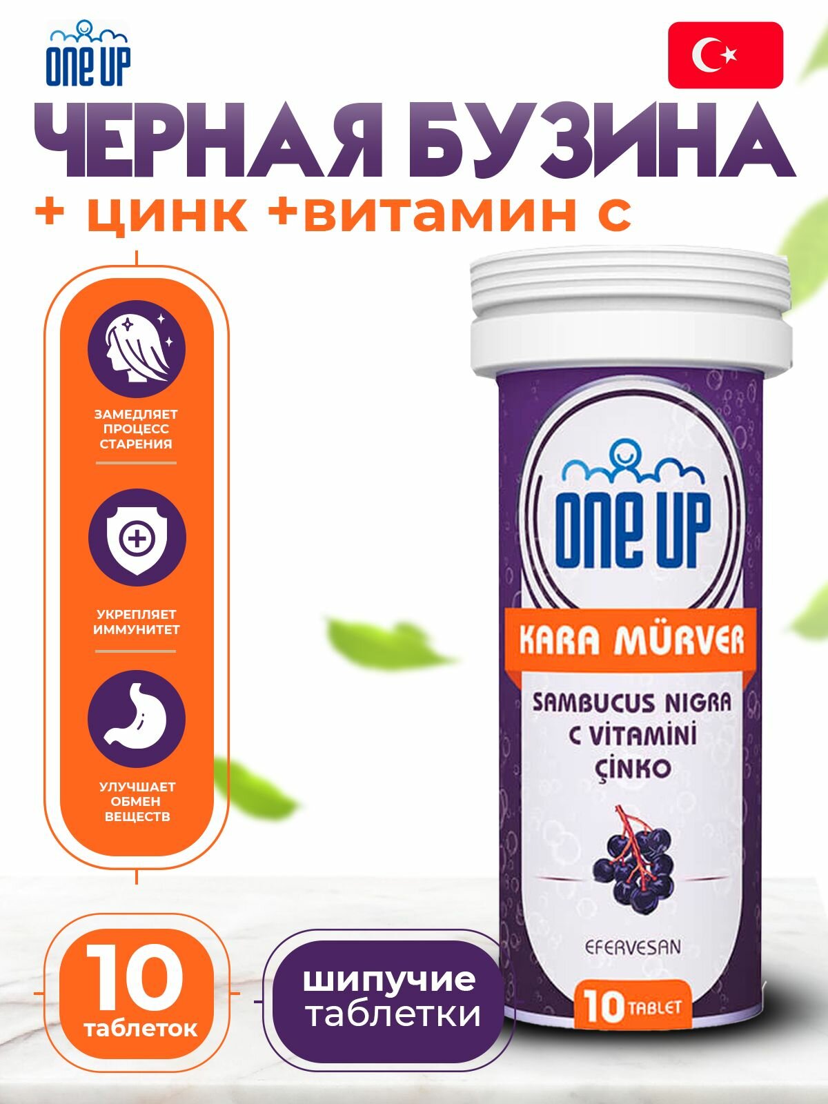 Черная бузина, витамин С + цинк, 10 шипучих таблеток, Турция