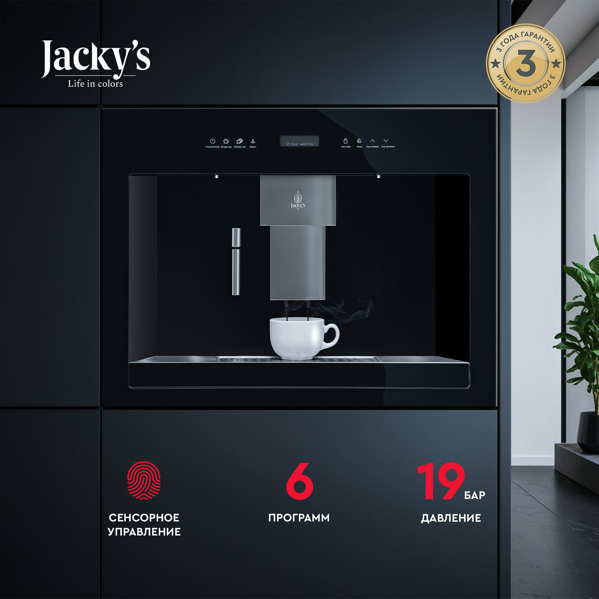 Встраиваемая автоматическая кофемашина Jacky`s Встраиваемая кофемашина Jacky’s JC-BB45, черный цвет, мощность 1200Вт