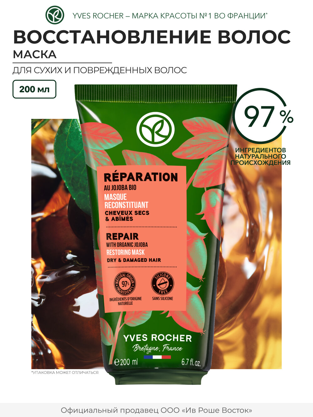 Yves Rocher Маска восстановление с Жожоба БИО - Для сухих и поврежденных волос, 200мл