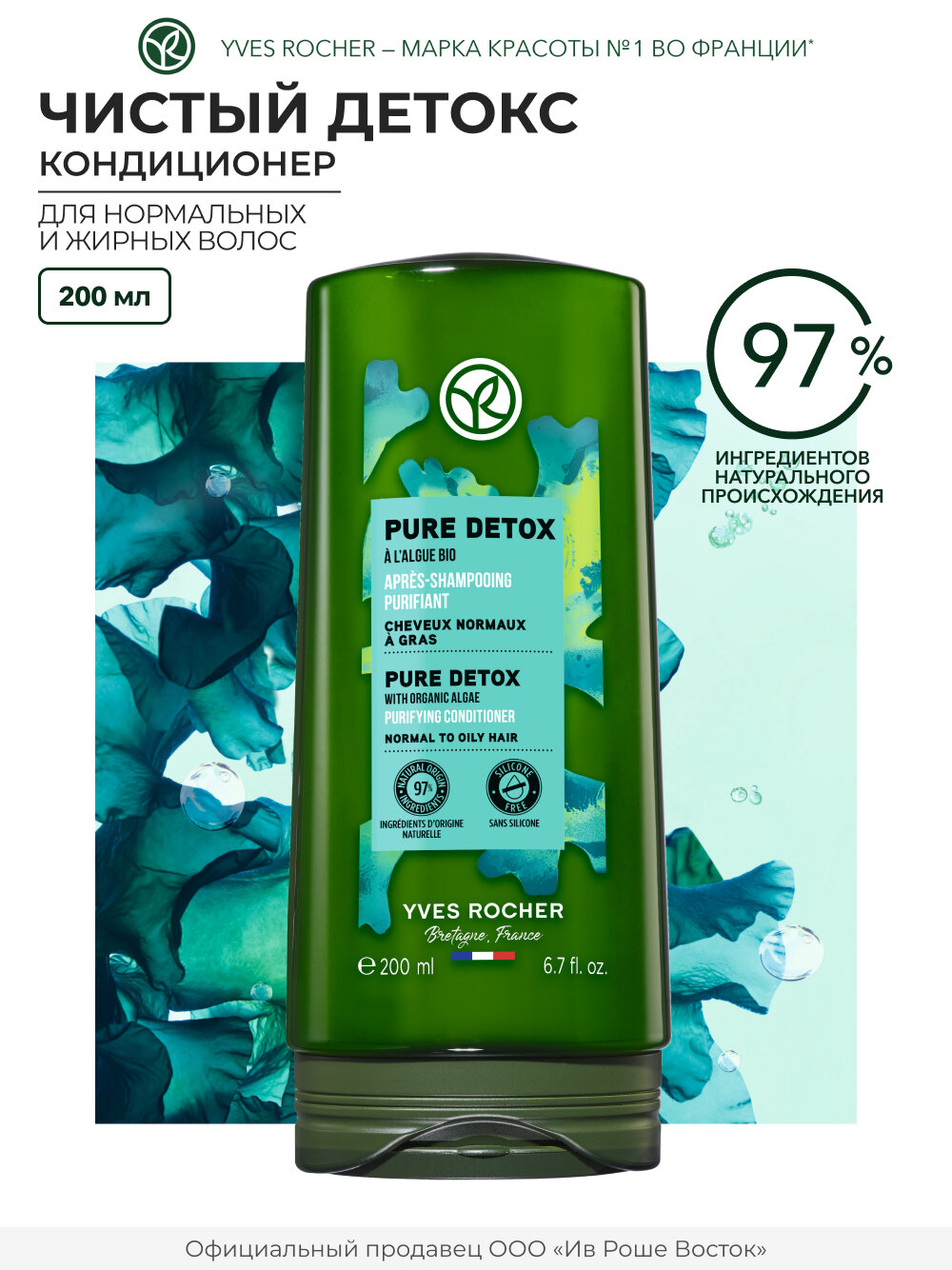 Yves Rocher Кондиционер Чистый детокс для нормальных и жирных волос