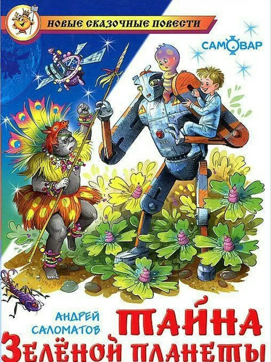 Тайна Зеленой планеты. Саломатов А. В.