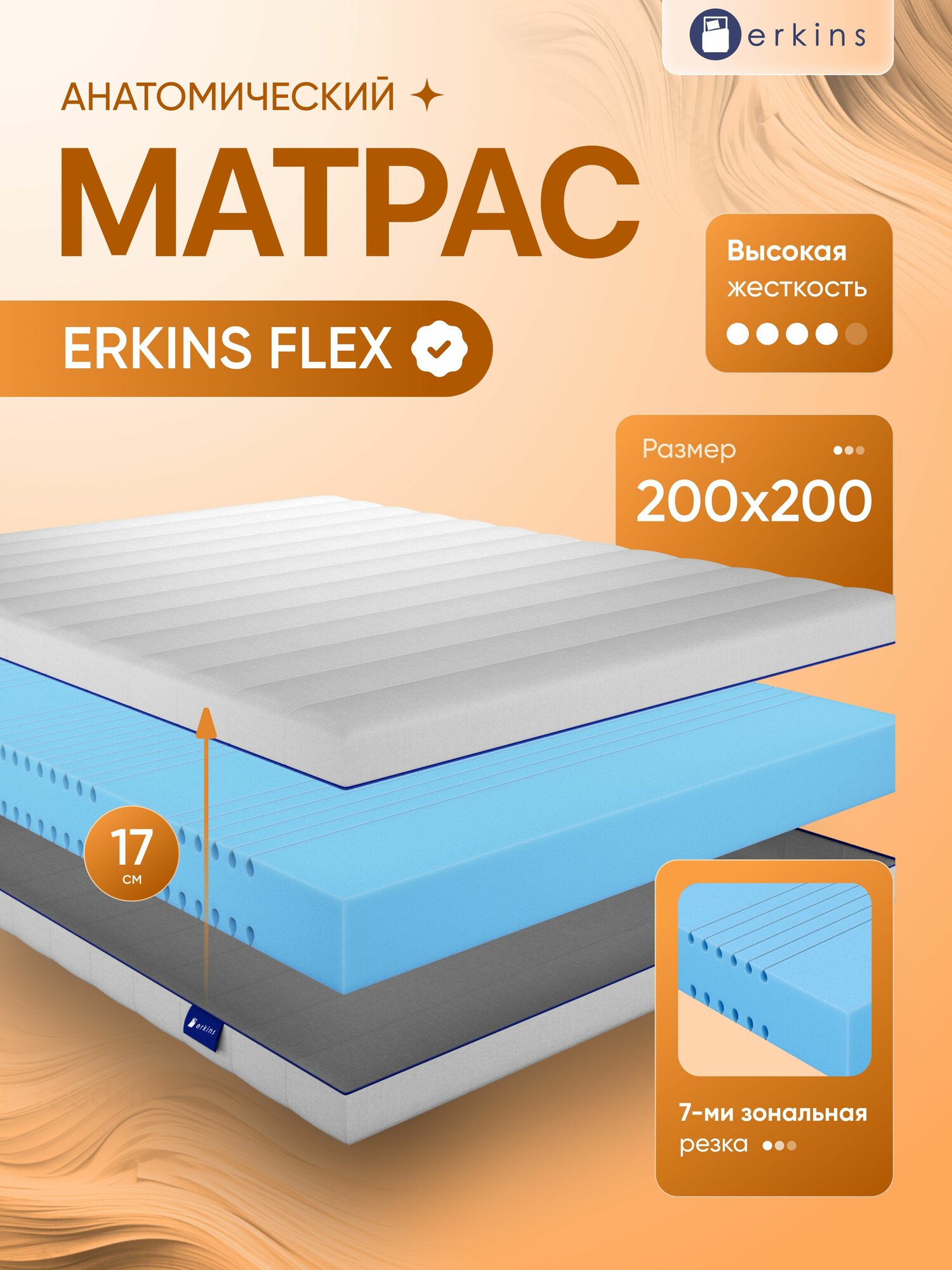 Анатомический матрас ERKINS Flex, беспружинный, 200х200 см