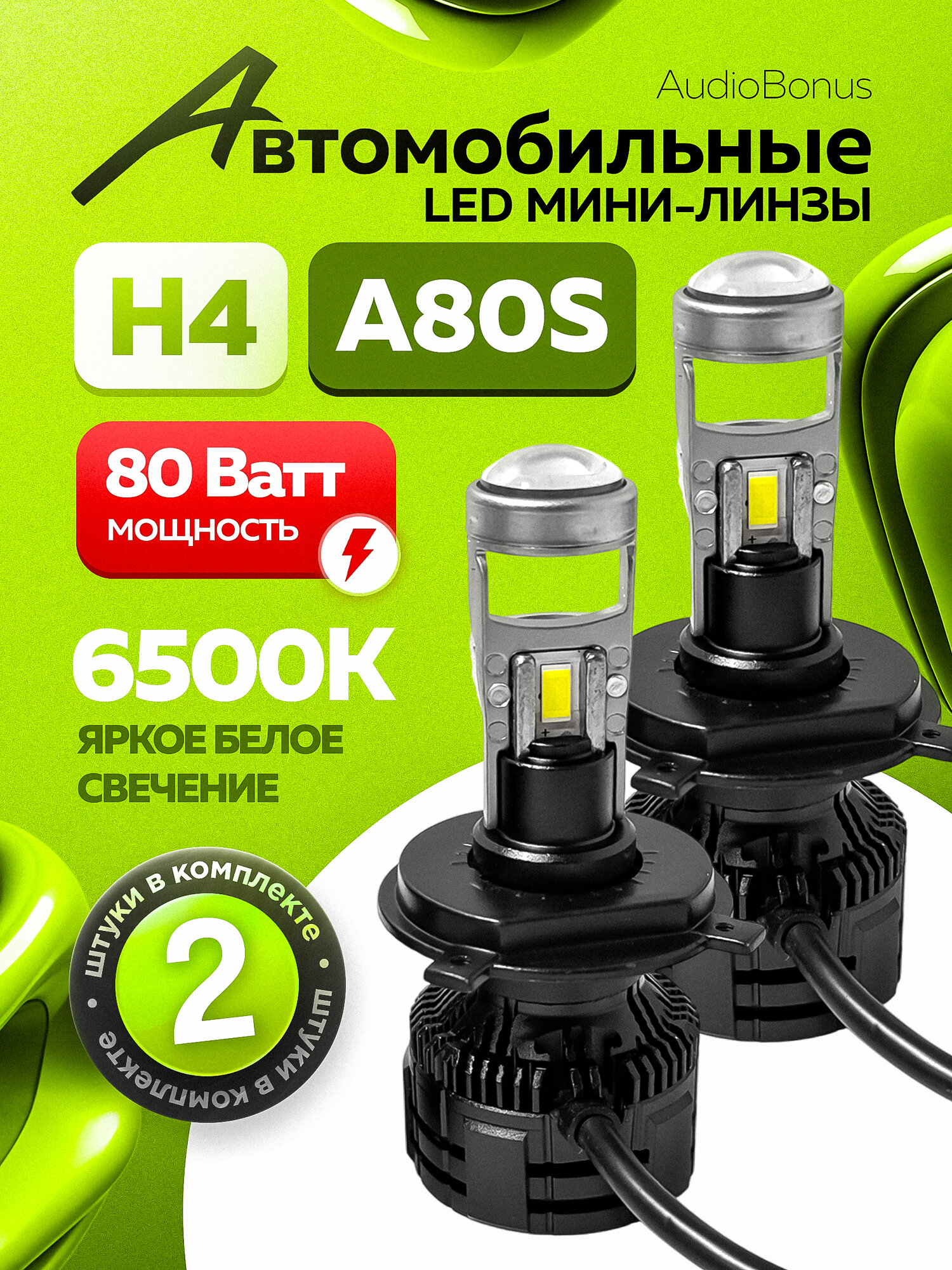 Светодиодные LED лампы H4 с мини линзой