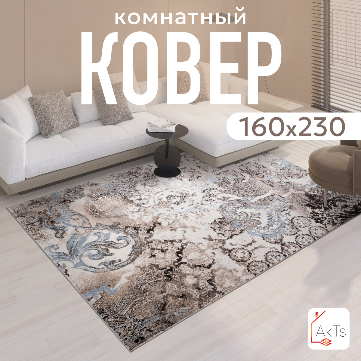 Ковер на пол для комнаты, 160 на 230 см / Палас в гостиную, в спальню, в детскую комнату