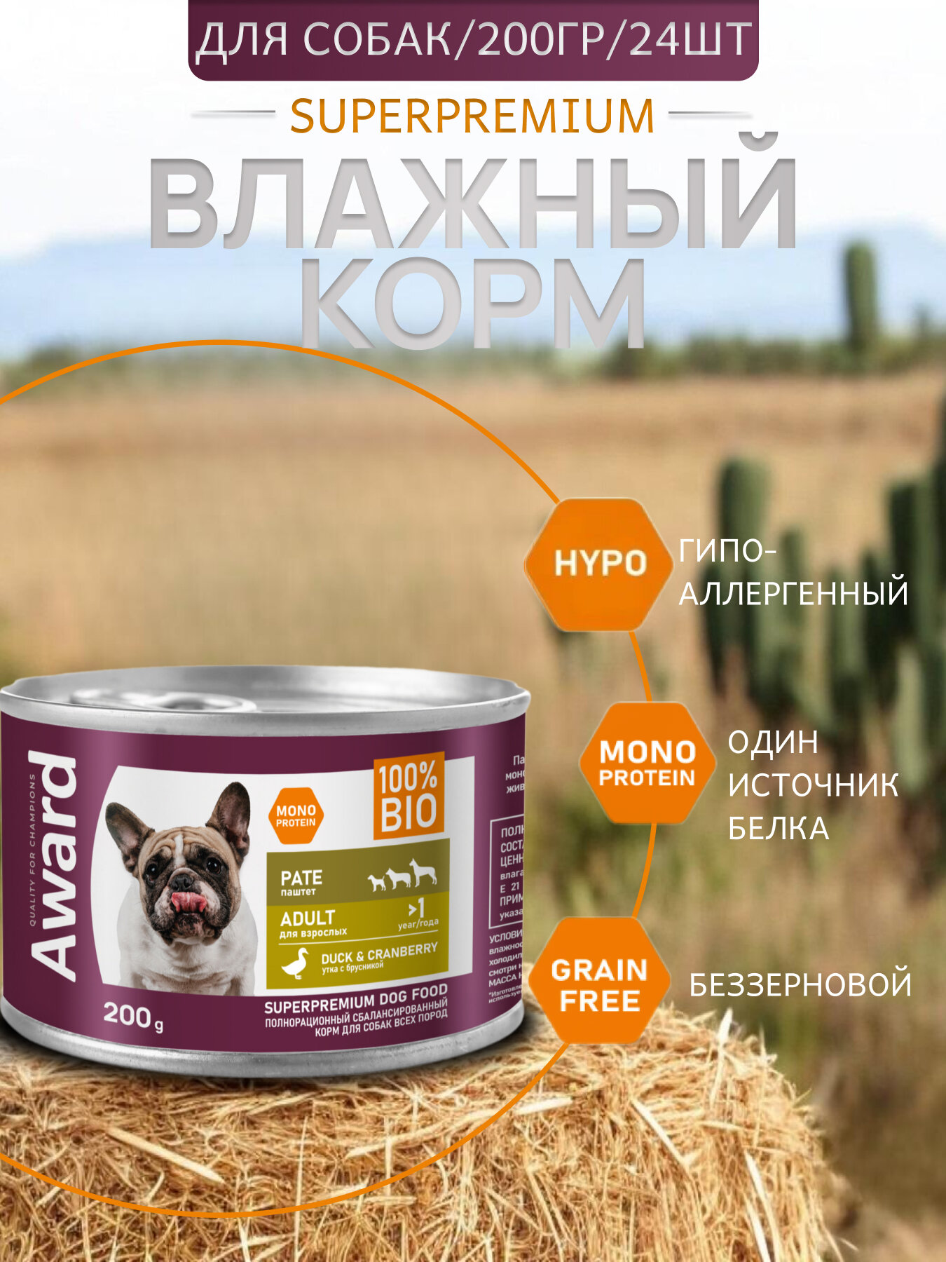 Award Pate Adult Duck&Cranberry Влажный корм для собак, Утка и Брусника, паштет 24шт*200 гр