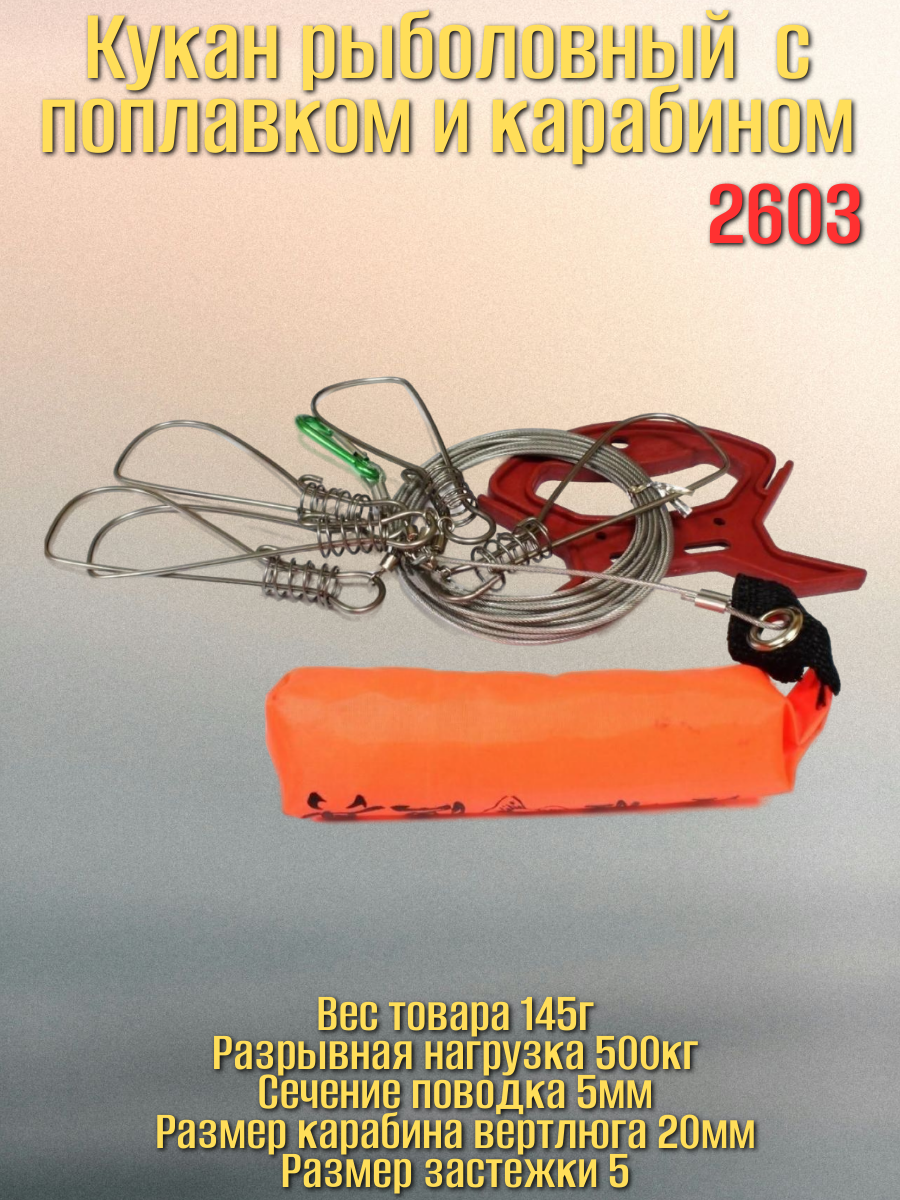 Кукан рыболовный 2603 с поплавком и карабином