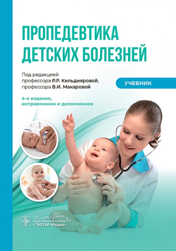 Пропедевтика детских болезней : учебник