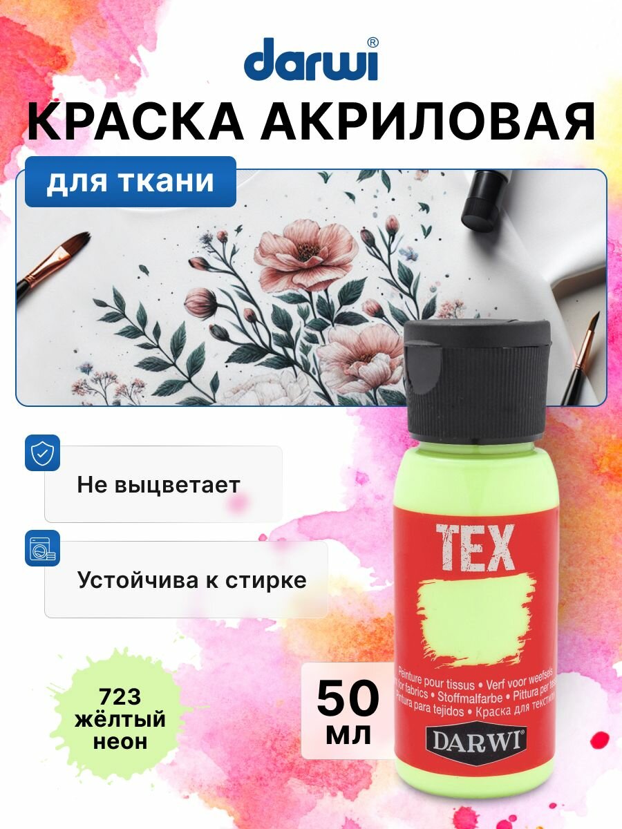Краска акриловая для ткани Darwi Tex, DA0100050, 50 мл (723 желтый неон)