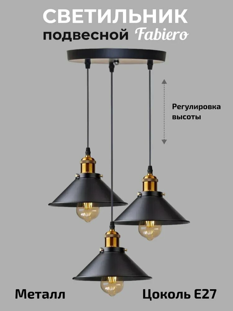 Светильник подвесной / Люстра потолочная для стиля лофт, ретро, винтажного и современного, на кухню, над столом, E27