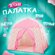 Палатка для игр